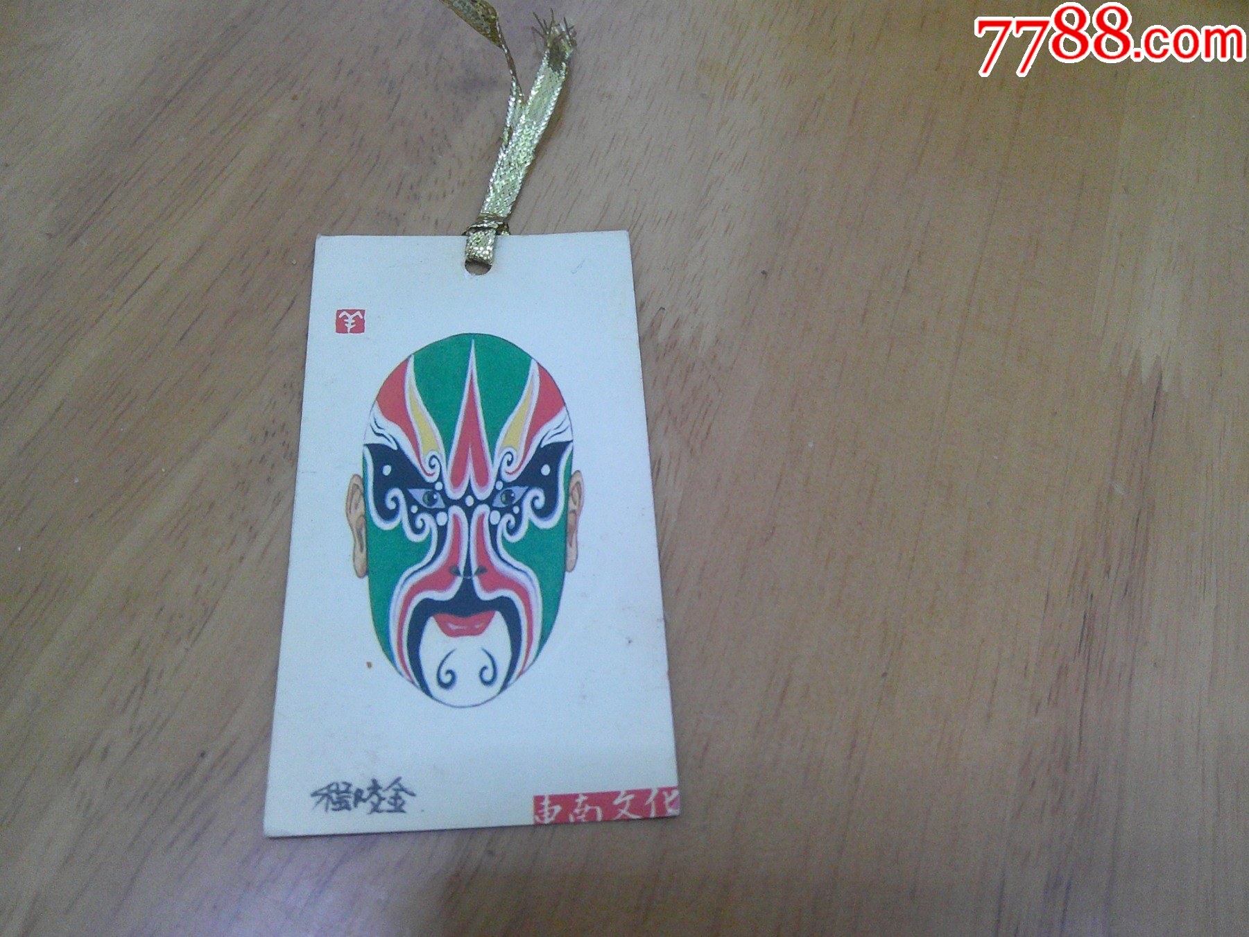 2003年“程咬金”年历卡片（东南文化）-价格:1元-se105862430-年历卡/片-零售-7788收藏__收藏热线