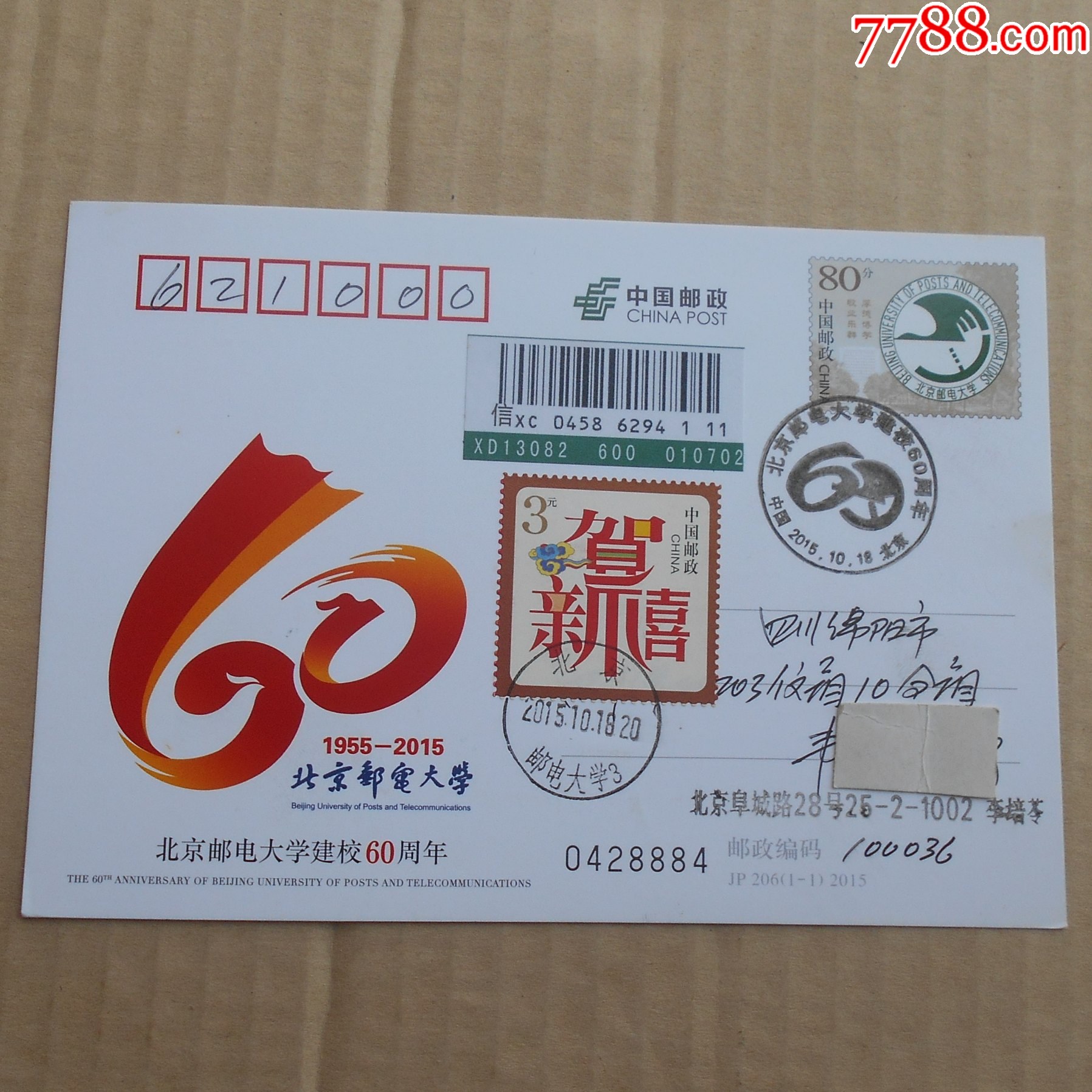 JP206纪念邮资片北京2015.10.18绵阳原地首日实寄明信片到戳尚清_明信片/邮资片_收藏价格_交易出手_7788人民币收藏