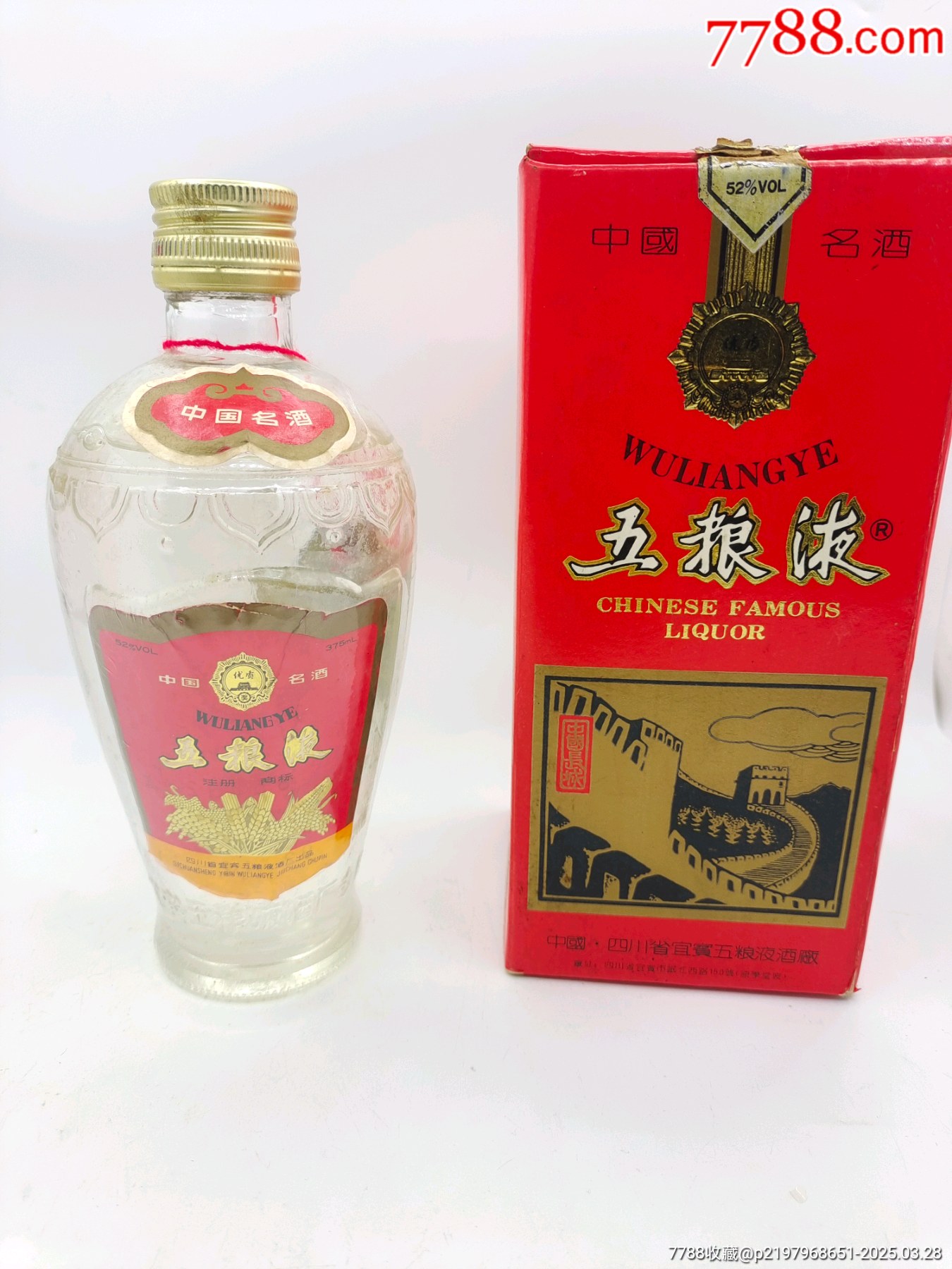 稀缺第一批92年375铁盖萝卜五粮液52度_老酒收藏_老酒收藏铺【7788收藏__收藏热线】