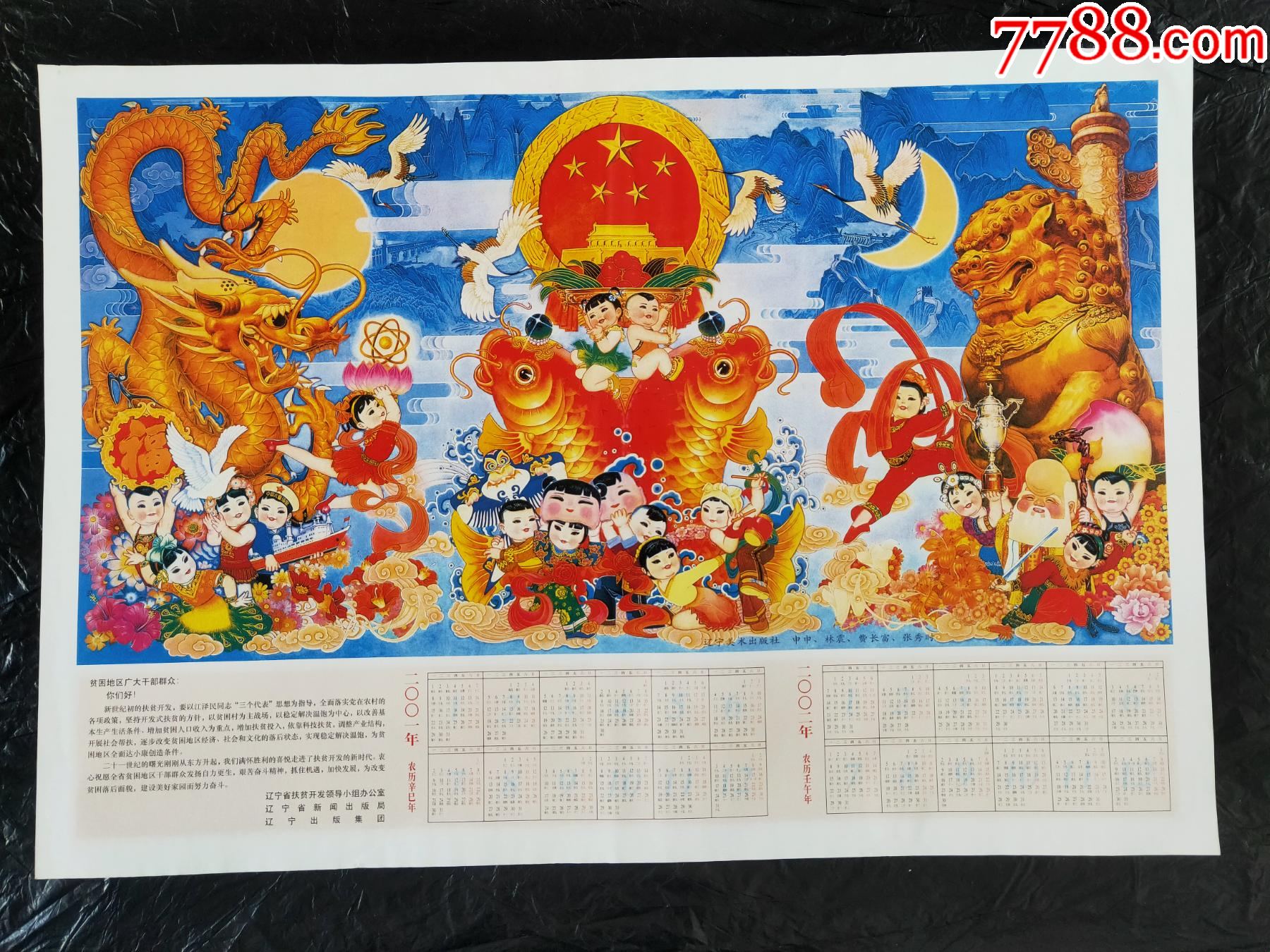 2001、2002年历画-价格:10元-se105873276-年画/宣传画-零售-7788收藏__收藏热线