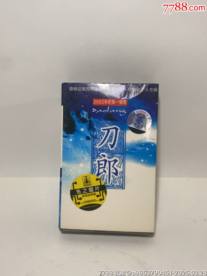 怀旧磁带磁带；刀郎“2002年的第一场雪”_磁带/卡带_图片欣赏_收藏价格_7788连环画