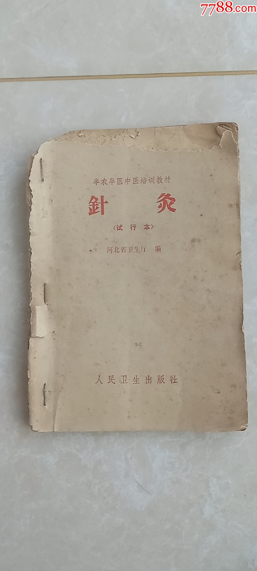 半农半医中医培训教材-针灸（试行本，少封底）【南开大学杨**藏书】3-3A_医书/药书_博古文书屋【7788收藏__收藏热线】