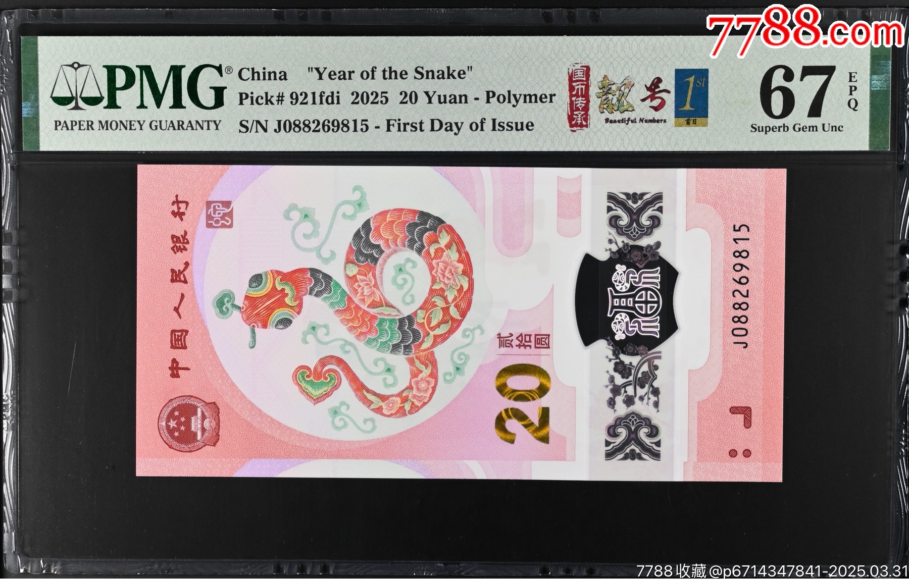 PMG67蛇钞无347首日标88发发号，88269815_纪念钞_影行钱币【7788收藏__收藏热线】