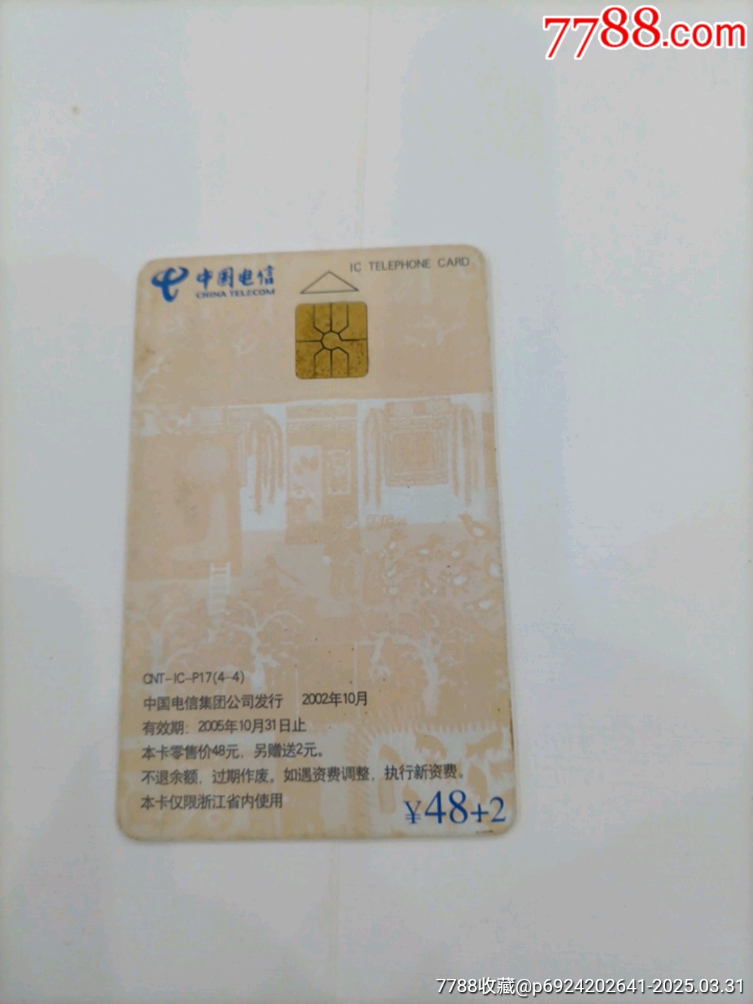 IC卡-价格:1.8000元-se105922385-电话IC卡-零售-7788收藏__收藏热线