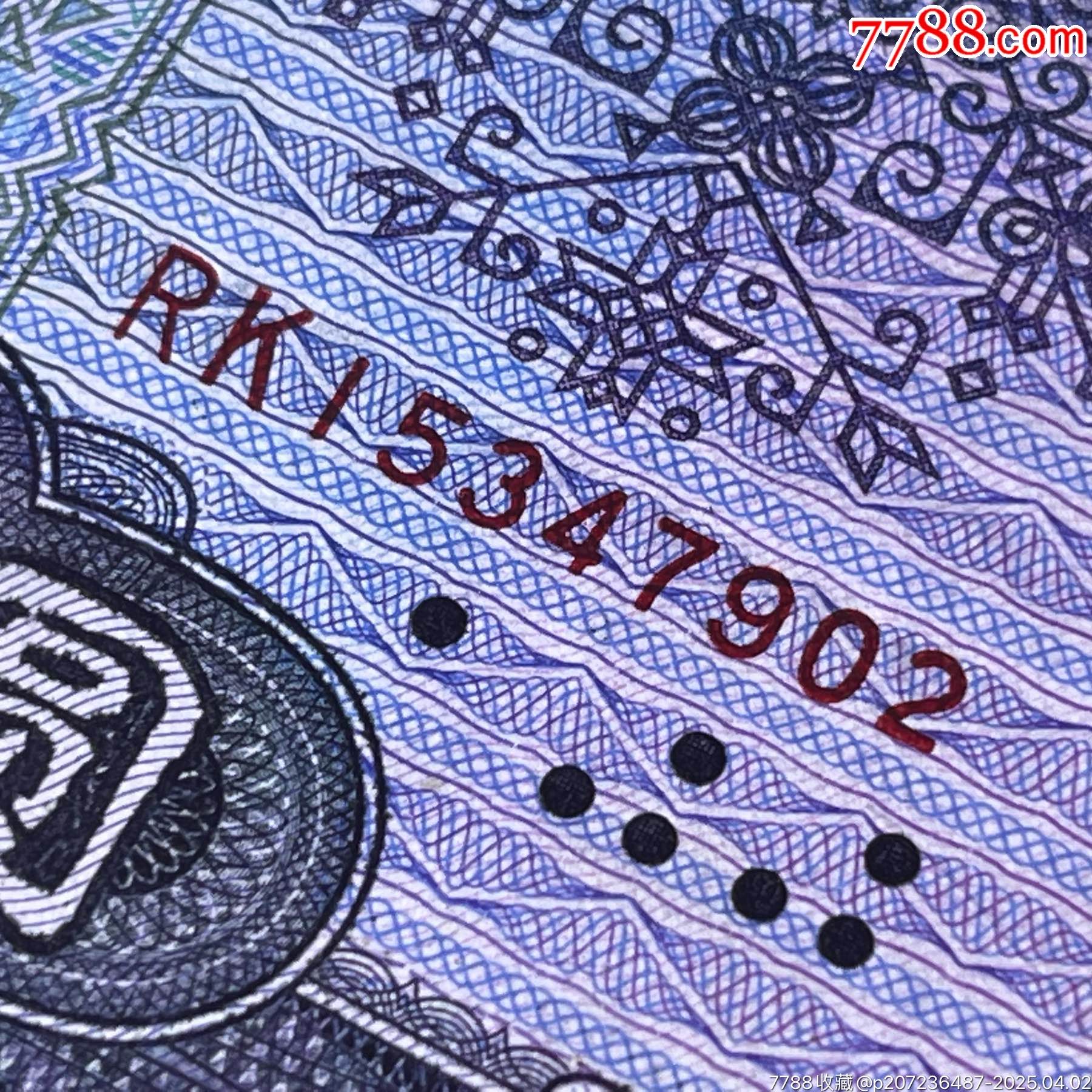 90100乱蛇号，68分EPQ，按图发货1张_人民币_图片价格_收藏鉴定_7788古币收藏