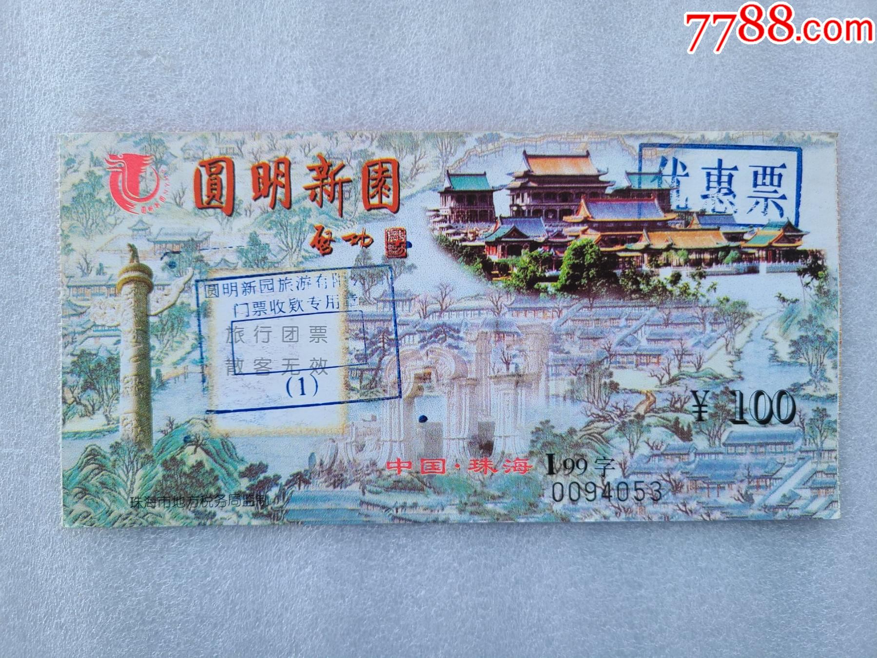 圆明新园优惠票_旅游景点门票_好运天天来【7788收藏__收藏热线】