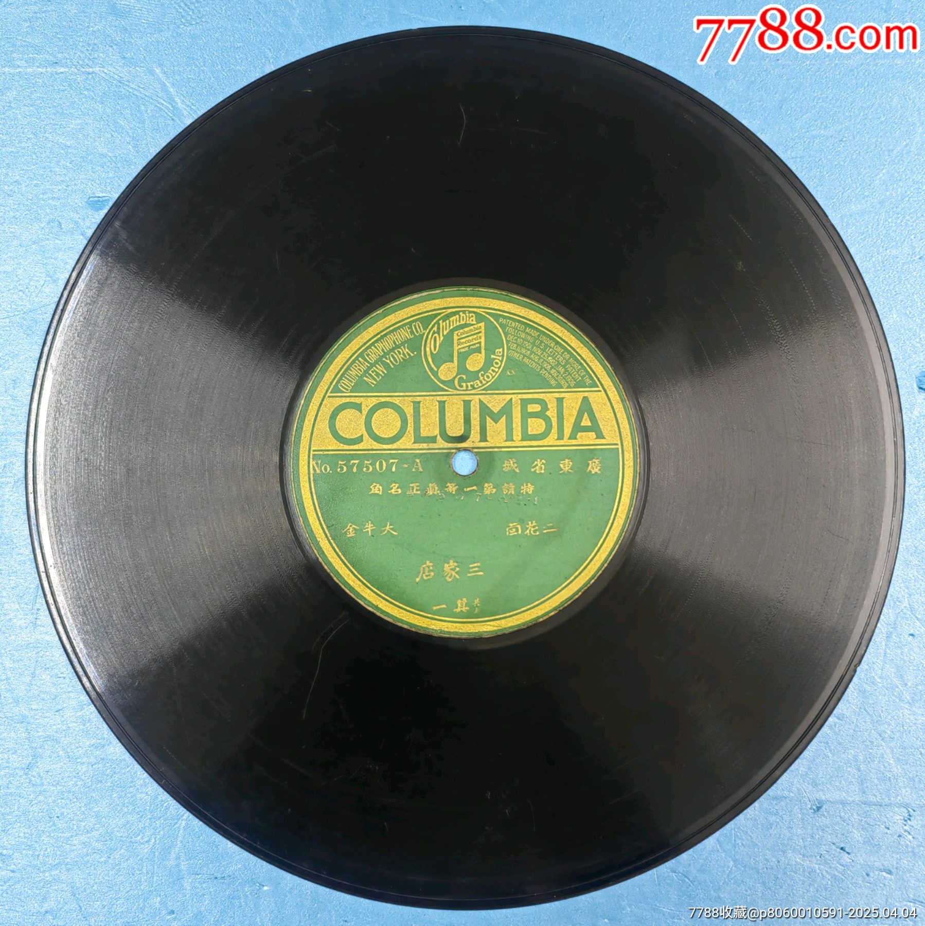 清末，哥伦比亚，音符唱片，绿龙系列__【7788收藏__收藏热线】