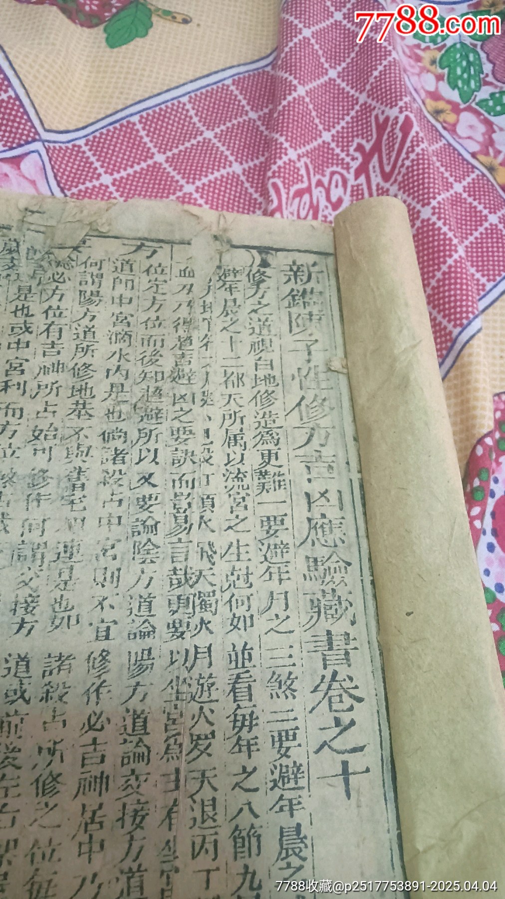 新刻陈子生修方吉凶应验藏书卷十一本-价格:150元-se105982474-古籍/善本-零售-7788收藏__收藏热线