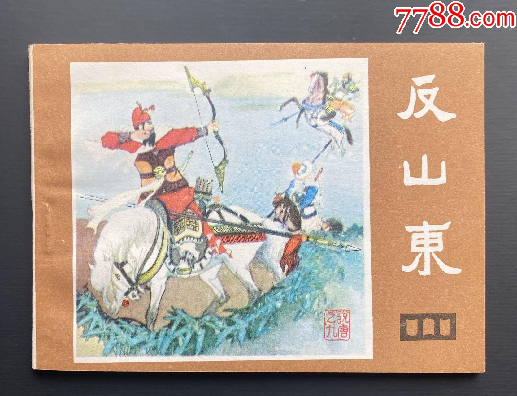 纯库存未阅，川版说唐之《反山东》，绝品_连环画/小人书_美品连册永相随【7788收藏__收藏热线】