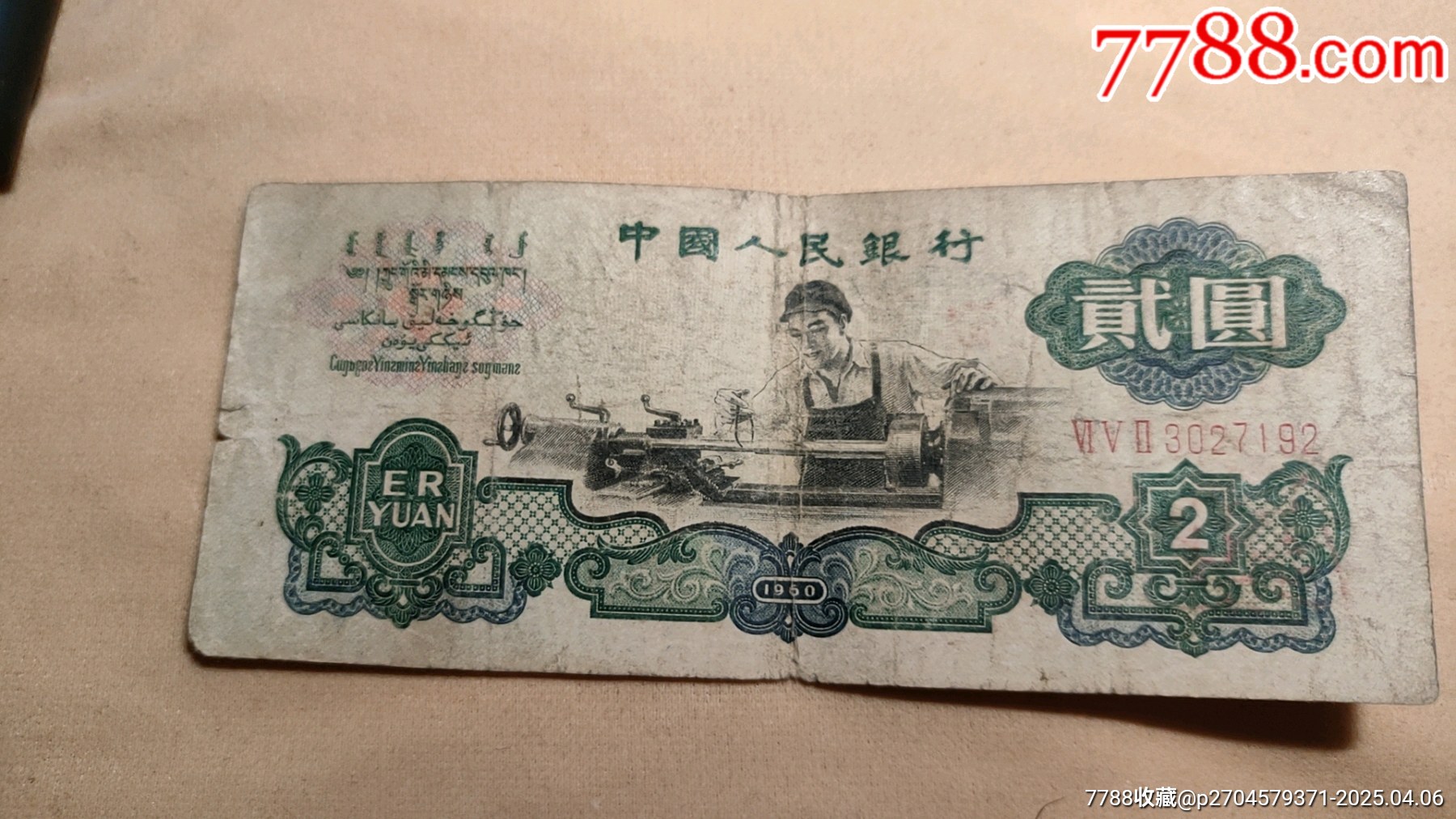 1960年两元错版纸币-价格:1000.0000元-se106019207-人民币-零售-7788收藏__收藏热线