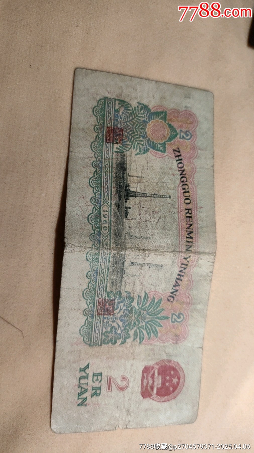 1960年两元错版纸币-价格:1000.0000元-se106019207-人民币-零售-7788收藏__收藏热线