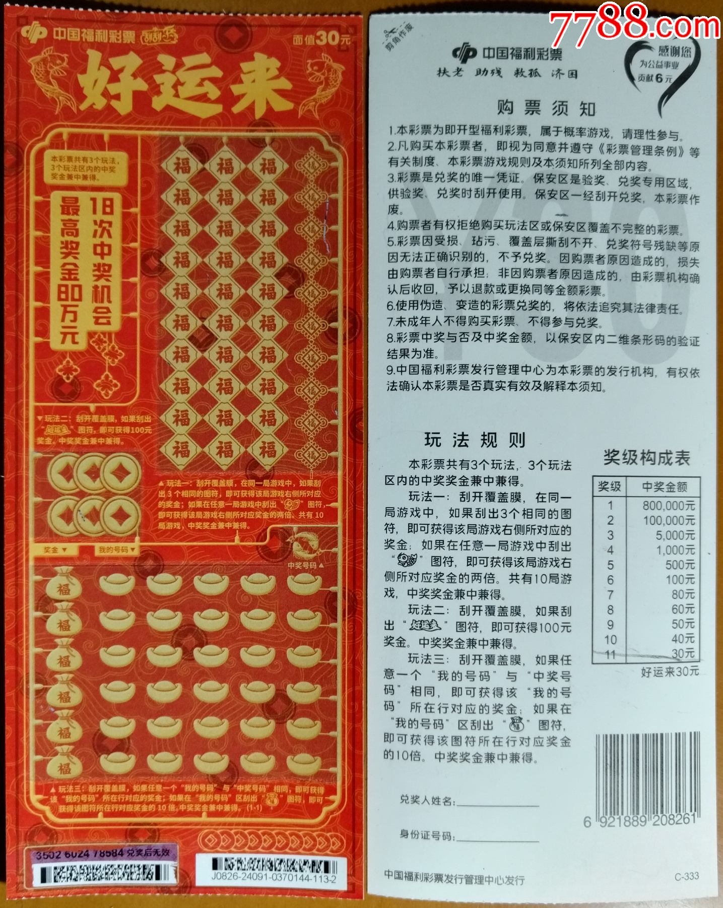 好运来30元—编号J0826-24091（C-333，1全）扫描票（膜有划伤）-价格:1元-se106020281-彩票/奖券-零售-7788 ...