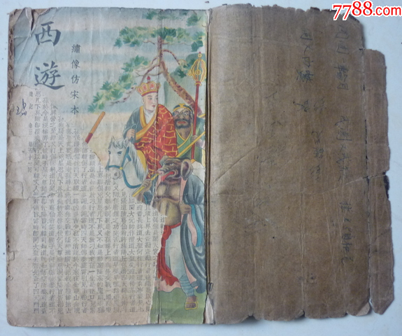 民国上海昌文书局西游记_民国旧书_古鸢斋【7788收藏__收藏热线】