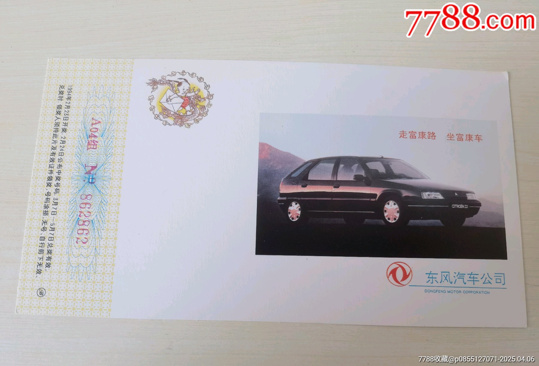 “东风汽车公司”贺年有奖明信片（1994）-价格:50元-se106023215-企业金卡-零售-7788收藏__收藏热线