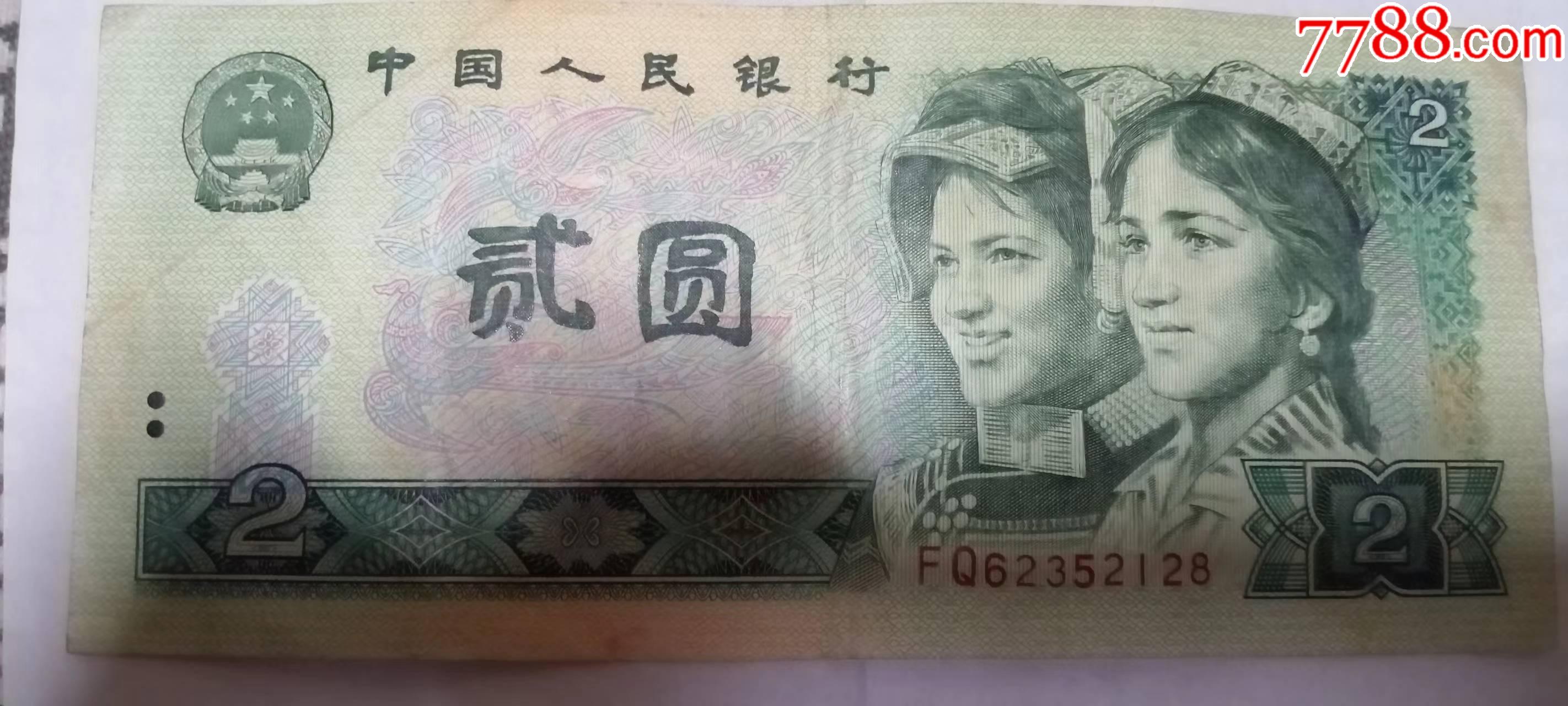 第四套两元纸币-价格:498元-se106024718-人民币-零售-7788收藏__收藏热线