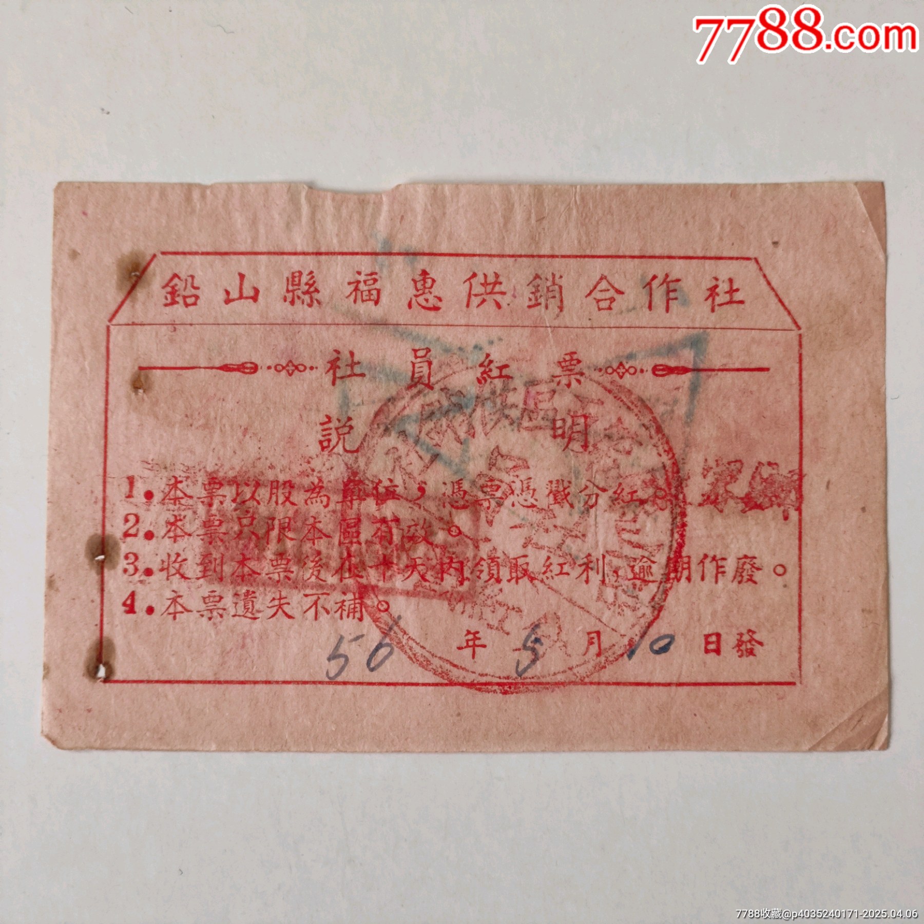 1956年铅山县社员红票_票证股票_票证集藏小店【7788收藏__收藏热线】