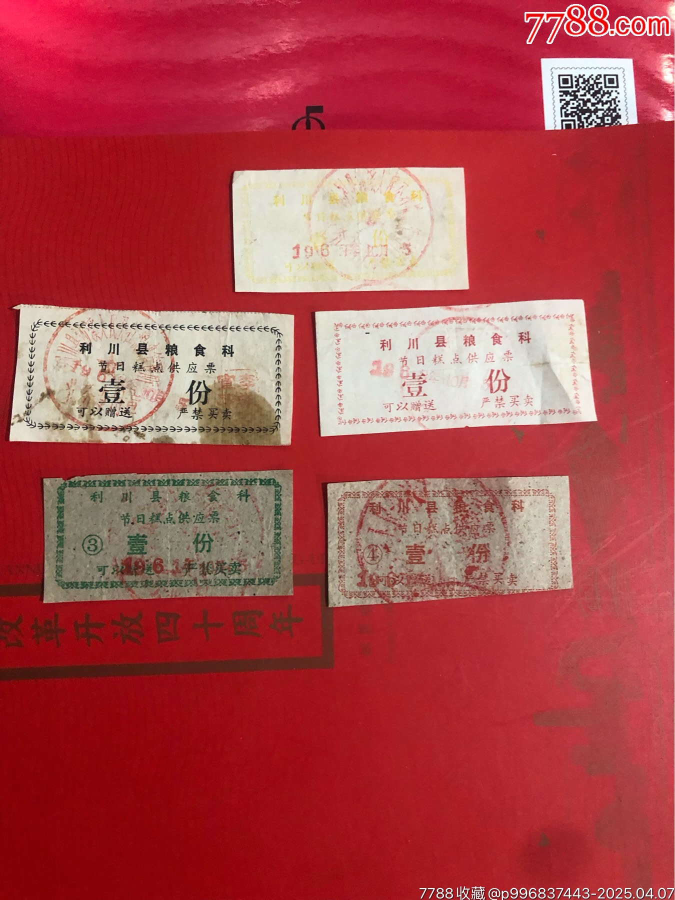 糕点票-价格:2元-se106031568-糕饼/糖果票-零售-7788收藏__收藏热线