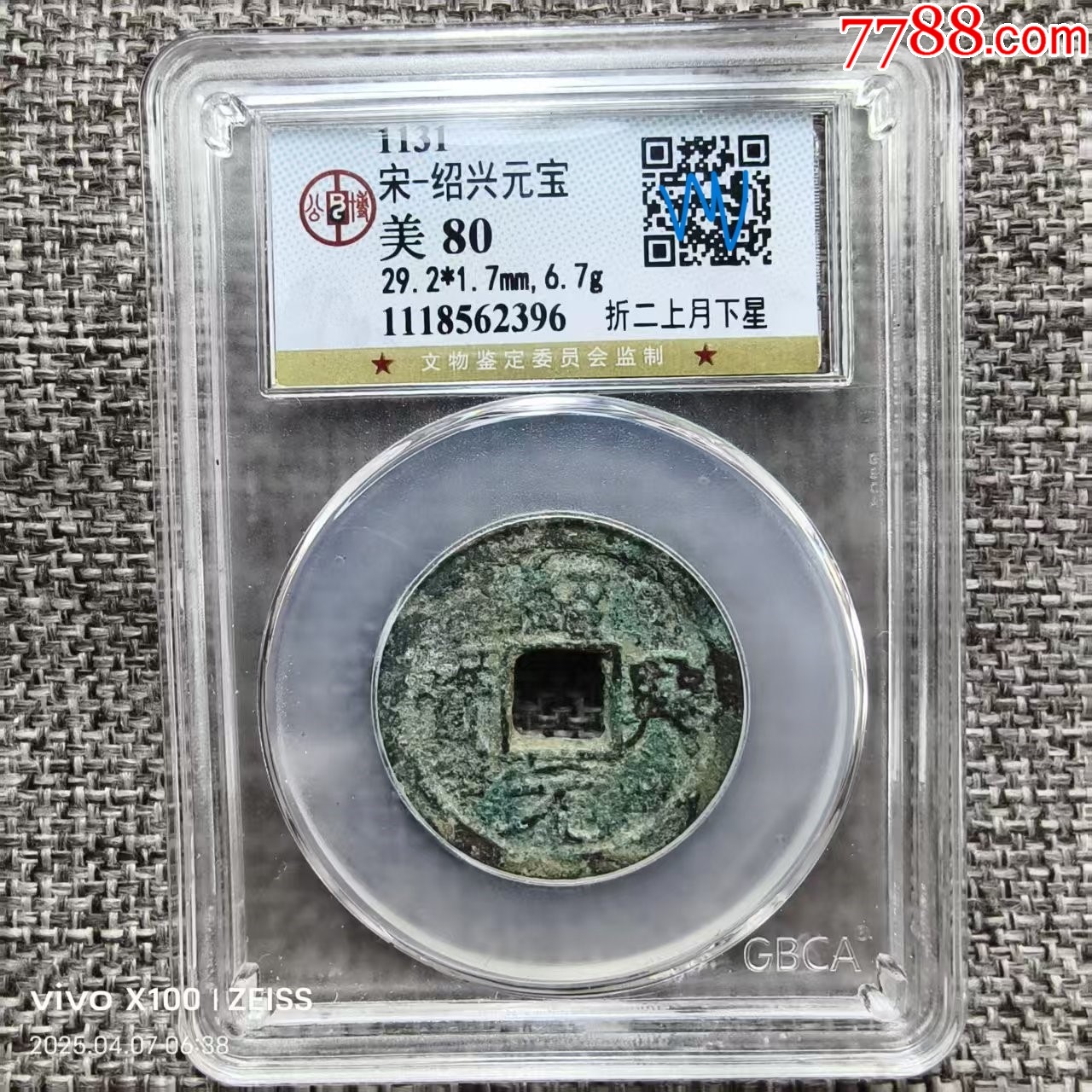 GBCA公博评级鉴定美80南宋绍兴元宝折二背上月下星_古币_图片鉴赏_收藏价格_7788铜器收藏