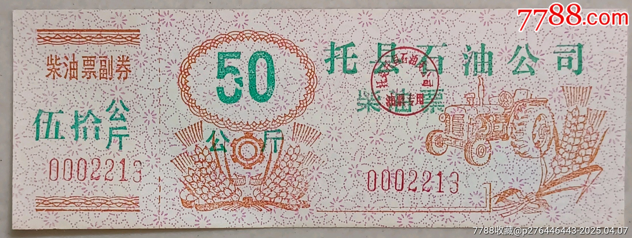 托县石油公司-价格:1元-se106042113-煤气/燃料票-零售-7788收藏__收藏热线