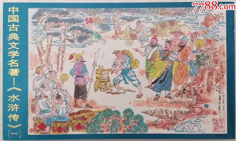 T123中国古典文学名著-《水浒传》（第一组）纪念邮折-价格:20元-se106049227-邮折/卡-零售-7788收藏__收藏热线