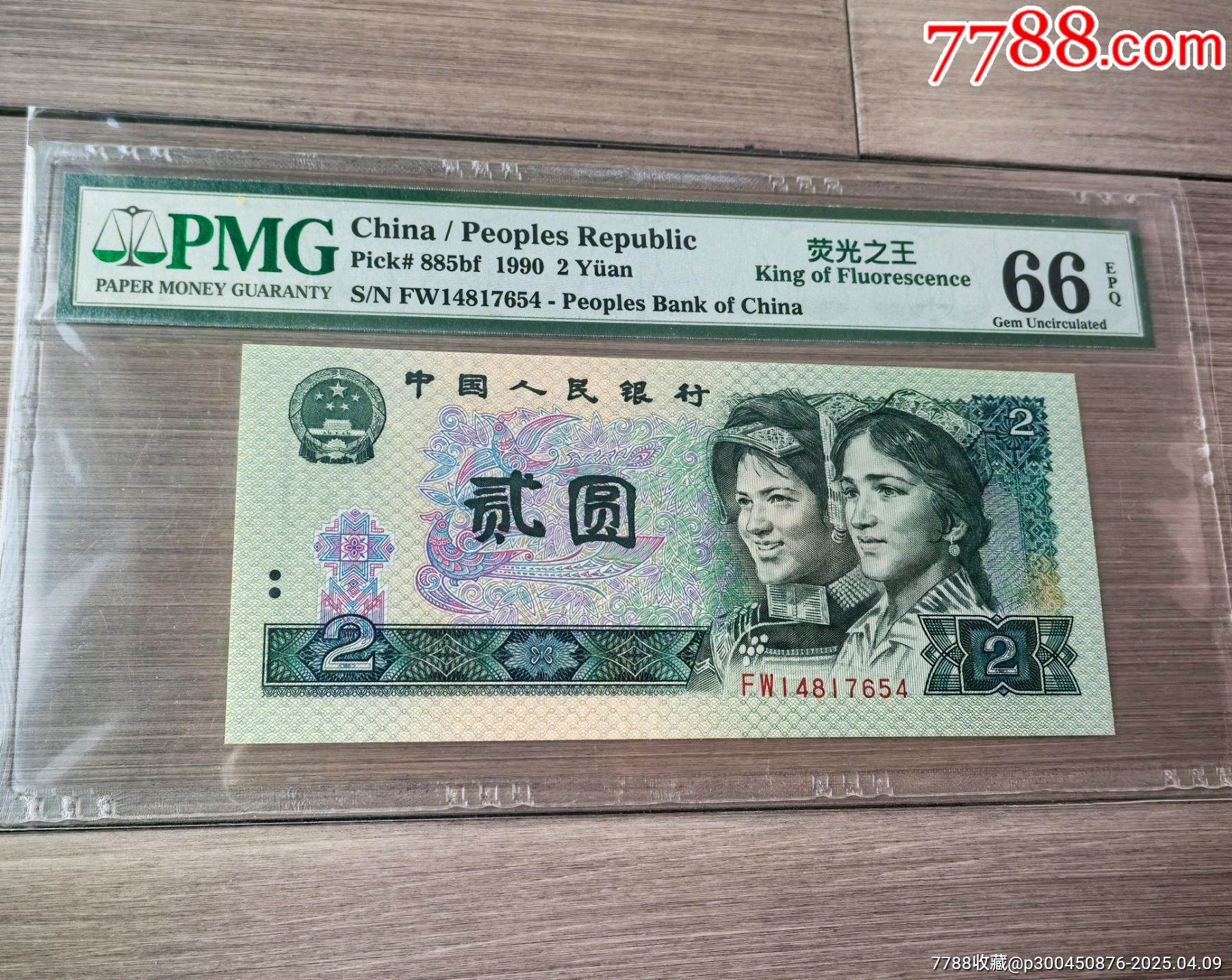 902绿幽灵pmg66尾顺子号荧光之王_人民币_收藏价格_鉴定交易_7788瓷器网
