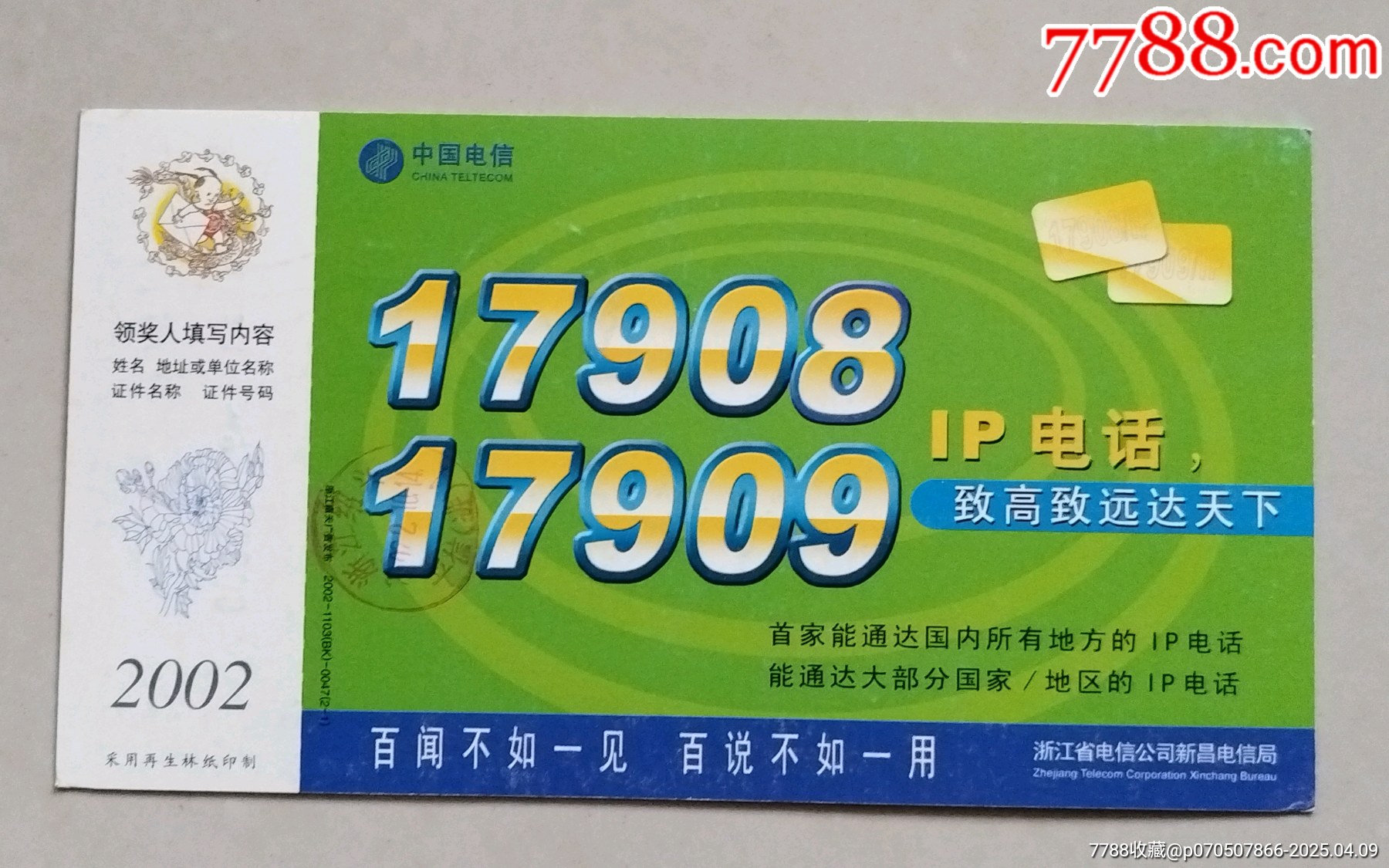 【2002年企业金卡已寄】浙江电信广告-价格:1元-se106073136-企业金卡-零售-7788收藏__收藏热线