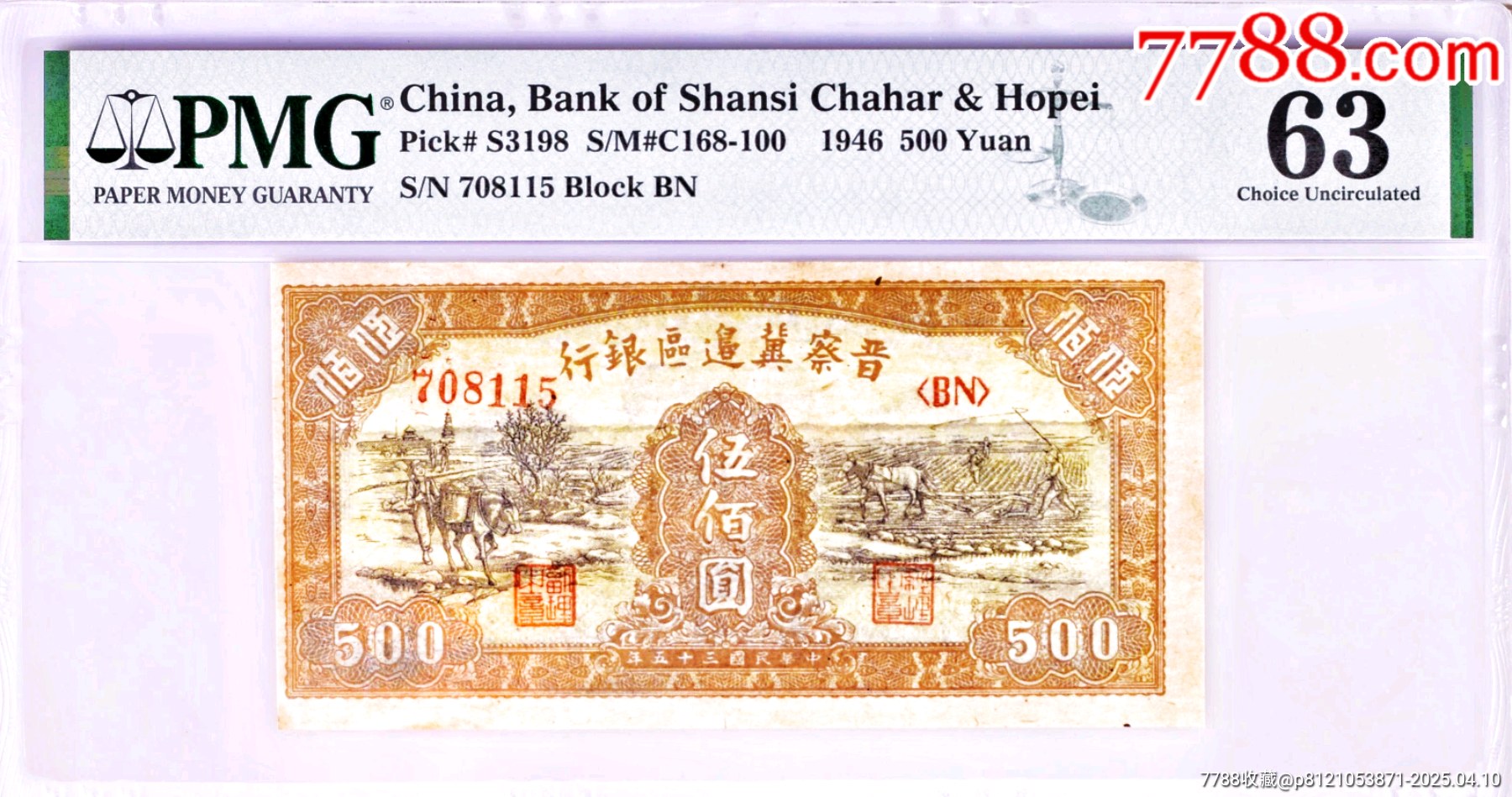 少见民国三十五年晋察冀边区银行伍佰圆赶驴与耕地纸币PMG评级63收藏-价格:15900元-se106094587-民国钱币-零售-7788收藏__收藏热线