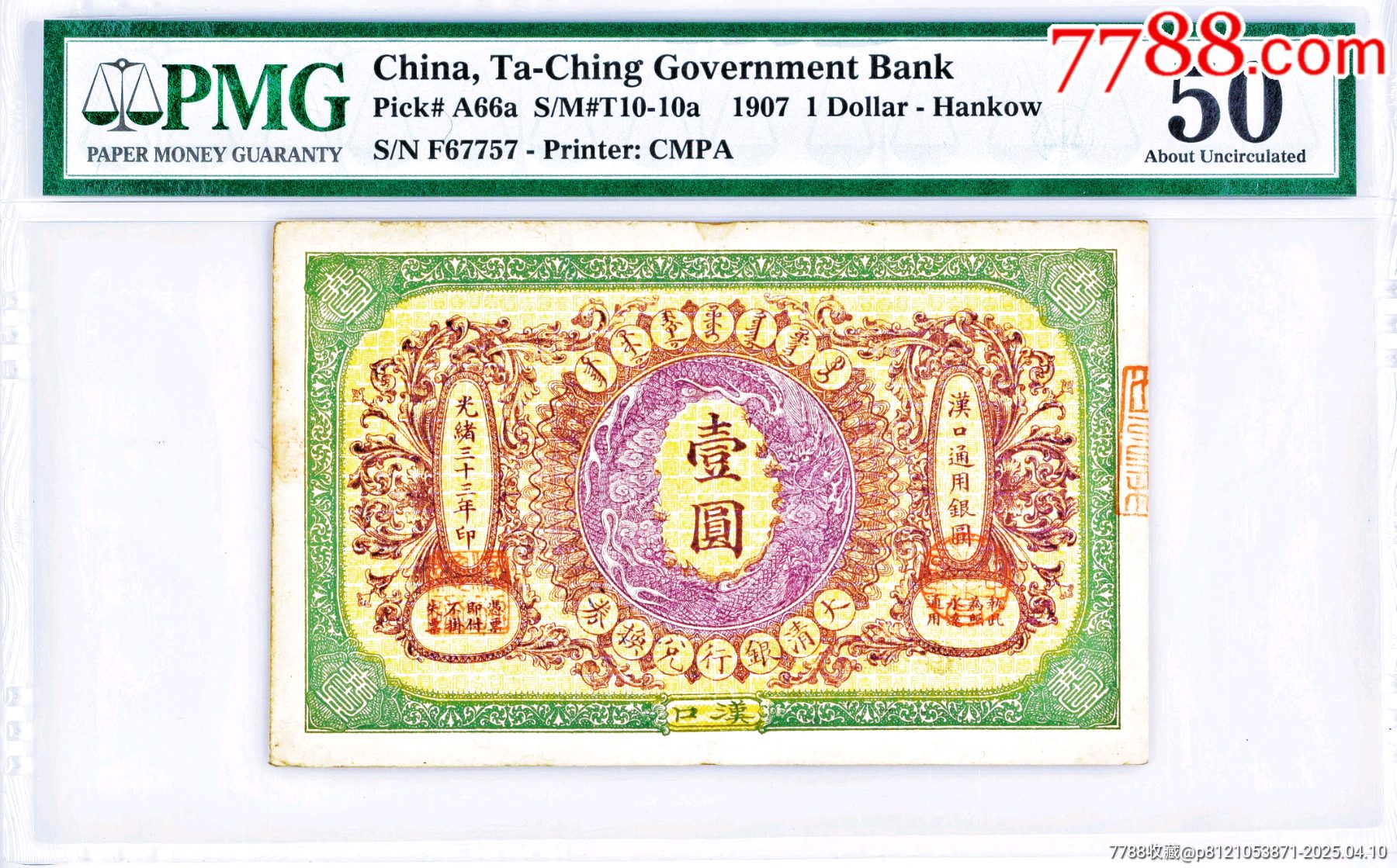 少见1907年大清银行兑换券壹圆清钞纸币PMG评级50收藏-价格:48000元-se106098850-银票/古钞-零售-7788收藏__收藏热线