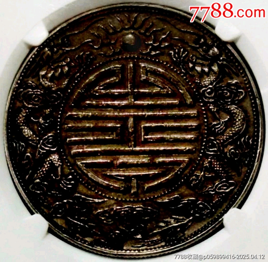 原味五彩包浆稀少品广东双龙寿字臆造银元NGC评级XF收藏_银元/机制银币_图片收藏_回收价格_7788音像