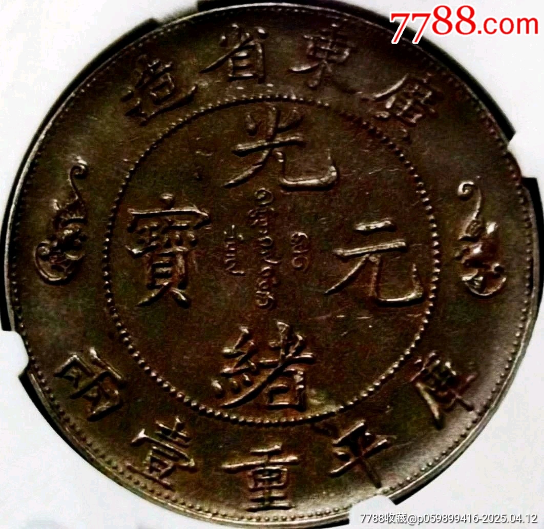 原味五彩包浆稀少品广东双龙寿字臆造银元NGC评级XF收藏_银元/机制银币_图片收藏_回收价格_7788音像