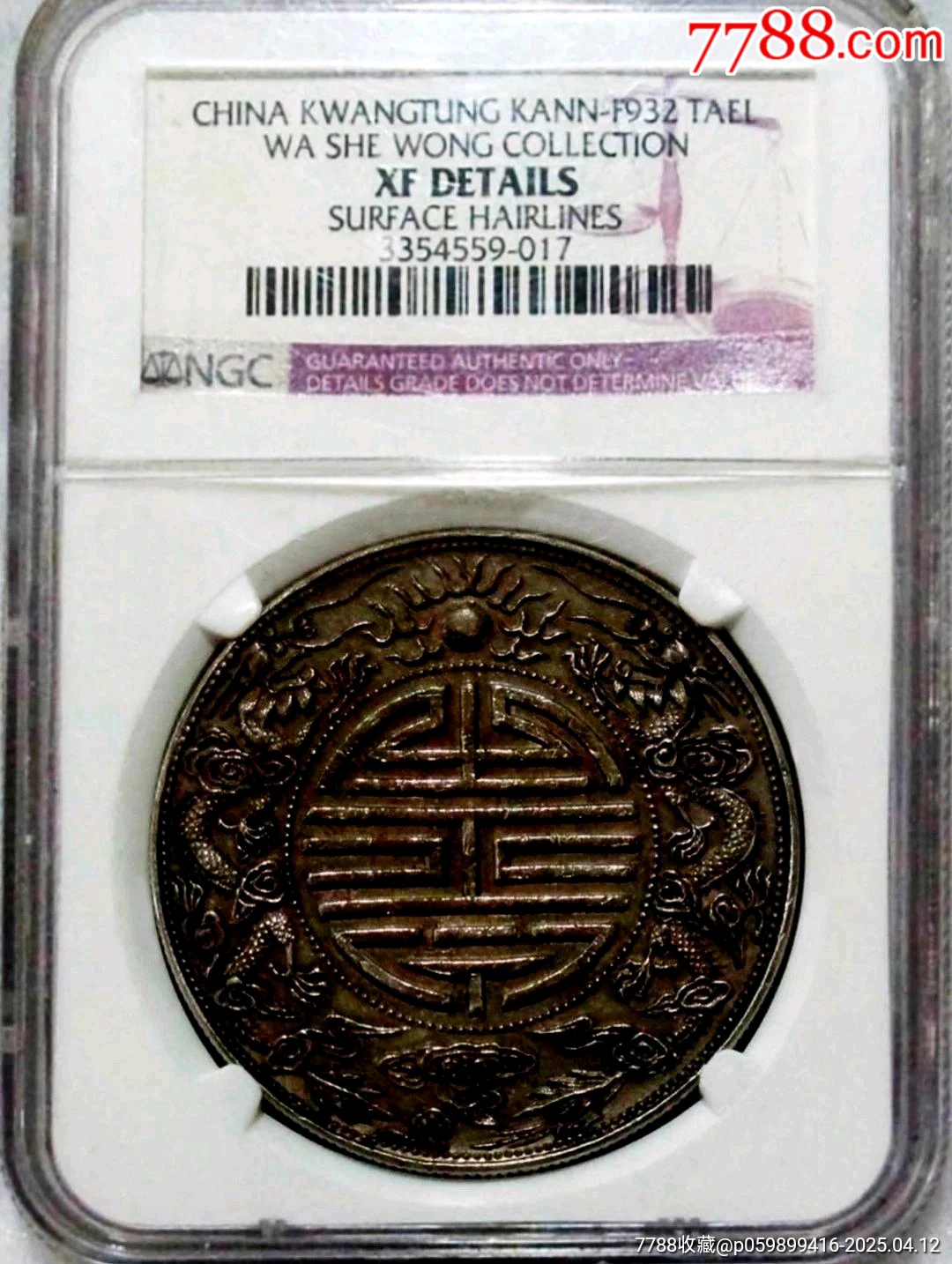原味五彩包浆稀少品广东双龙寿字臆造银元NGC评级XF收藏_银元/机制银币_图片收藏_回收价格_7788音像