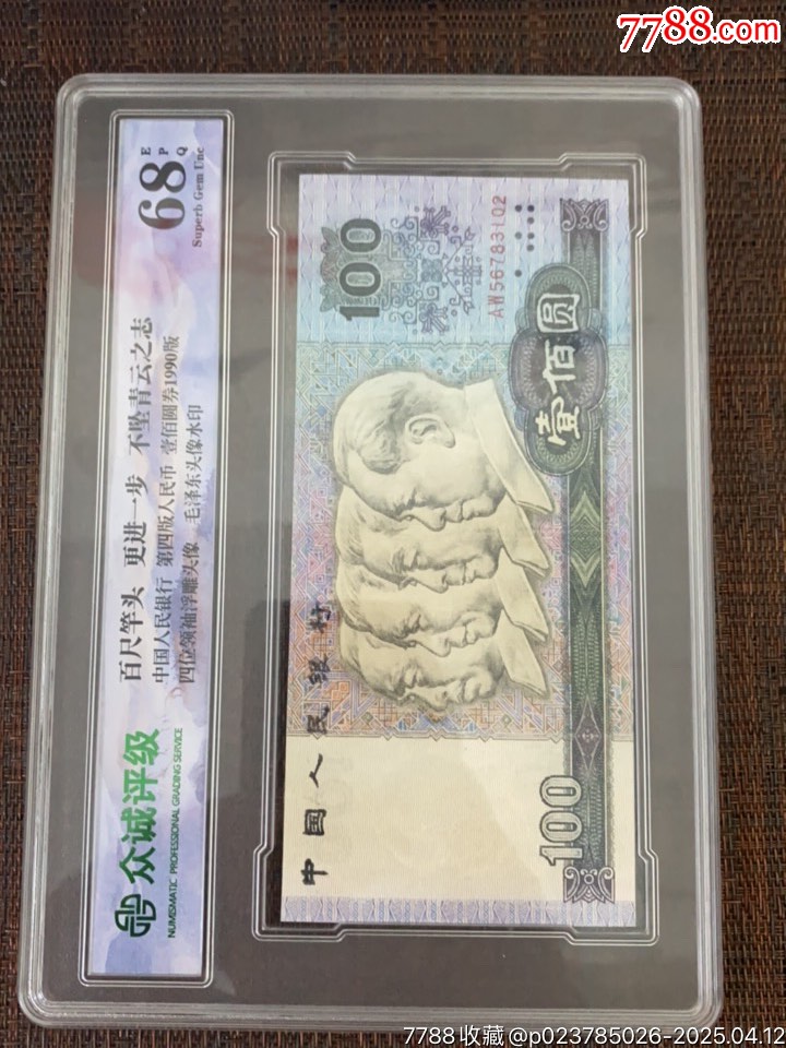 90100_人民币_图片欣赏_收藏价格_7788连环画