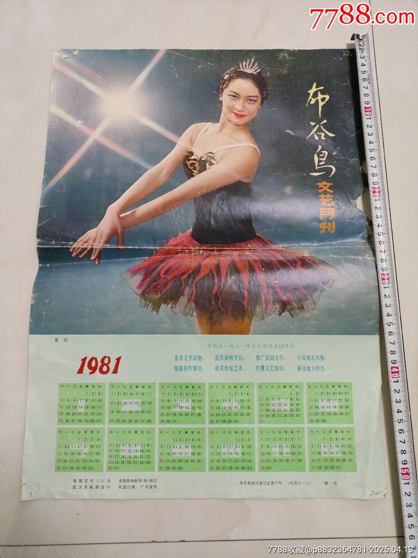 年历1981年湖北文艺月刊少女舞蹈年画-价格:20元-se106142396-年画/宣传画-零售-7788收藏__收藏热线