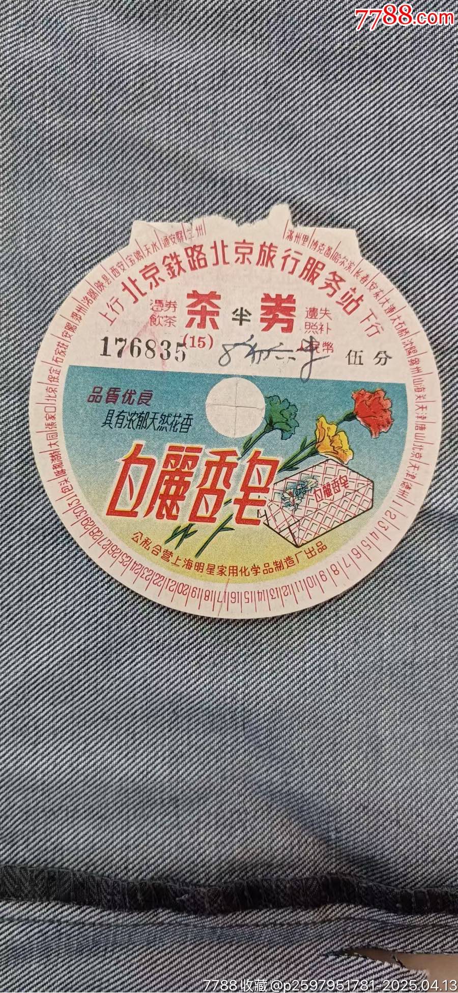 1957年茶劵白鹿香皂广告-价格:300元-se106143334-烟/酒/茶供应票-零售-7788收藏__收藏热线