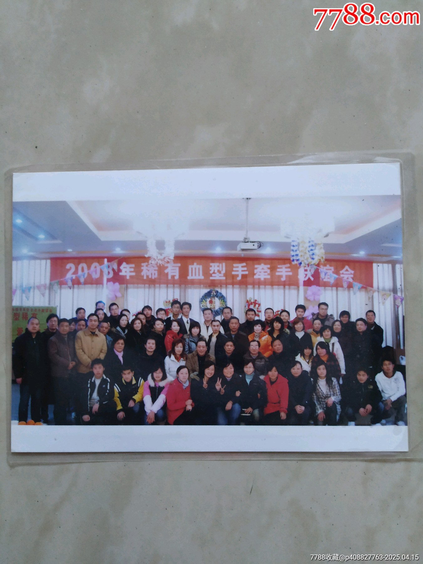 2008年稀有血型联谊会合影_老照片_图片价格_收藏行情_7788集邮网
