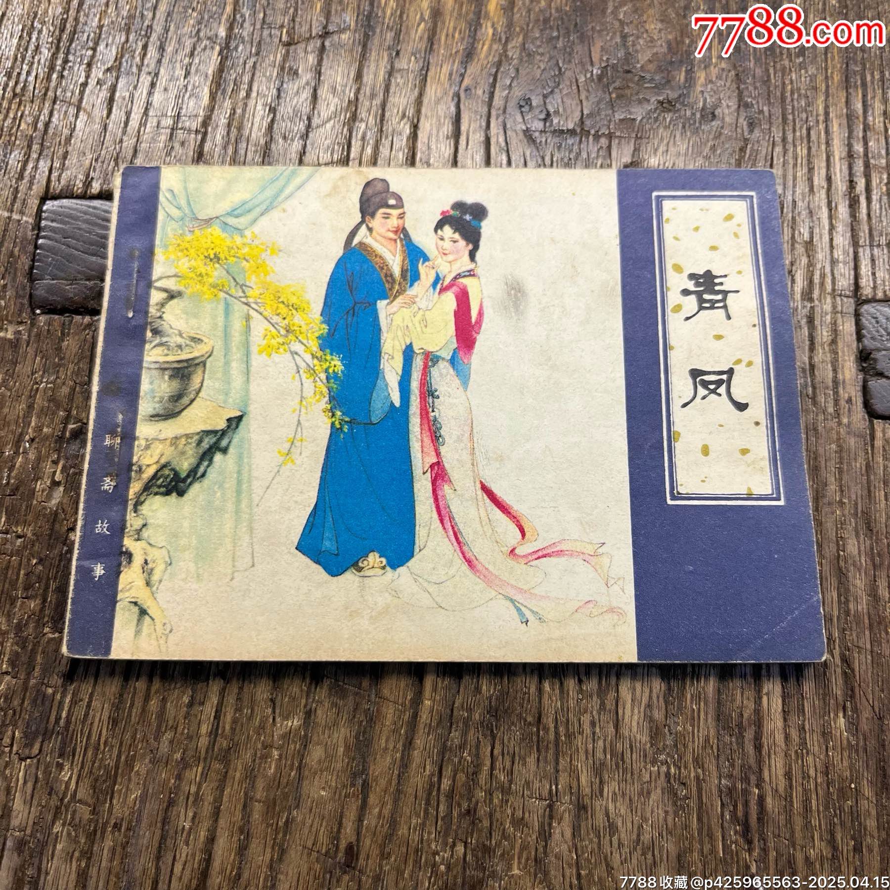 青凤（1982年天津人民出版社）-价格:15元-se106174824-连环画/小人书-零售-7788收藏__收藏热线