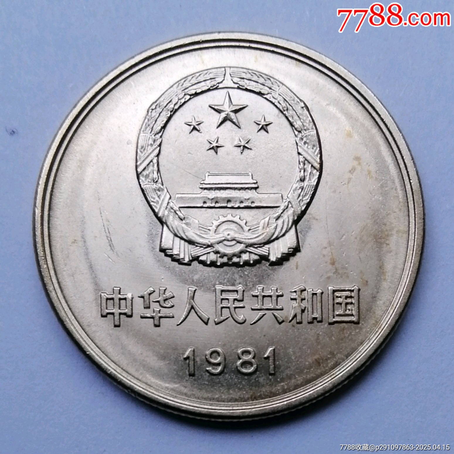 1981年一元长城币-价格:50.0000元-se106178417-人民币-零售-7788收藏__收藏热线