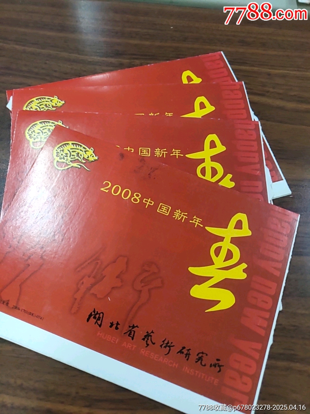 2008湖北艺术研究所-价格:18元-se106187623-打折邮品-零售-7788收藏__收藏热线