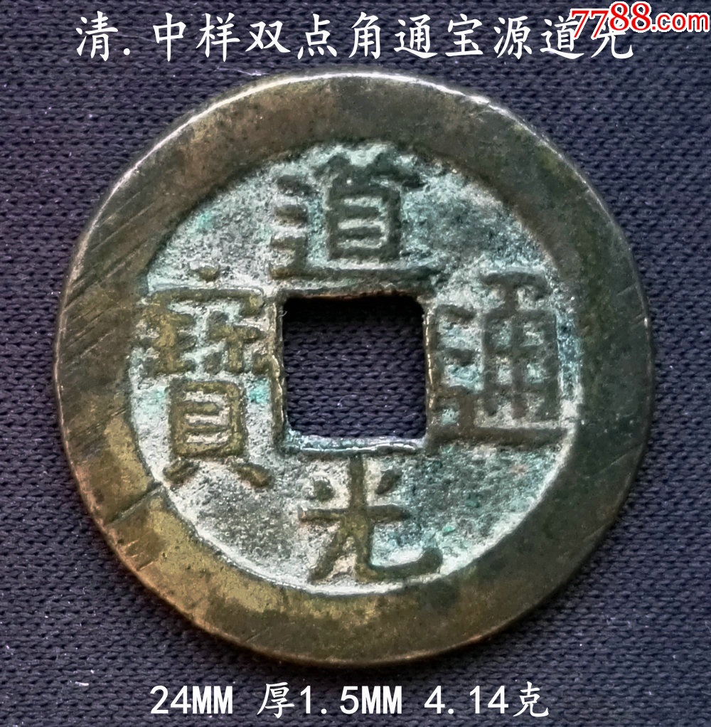 黄亮美品中样双点方通宝源道光通宝24.2MM-价格:18.8000元-se106222284-古币-零售-7788收藏__收藏热线