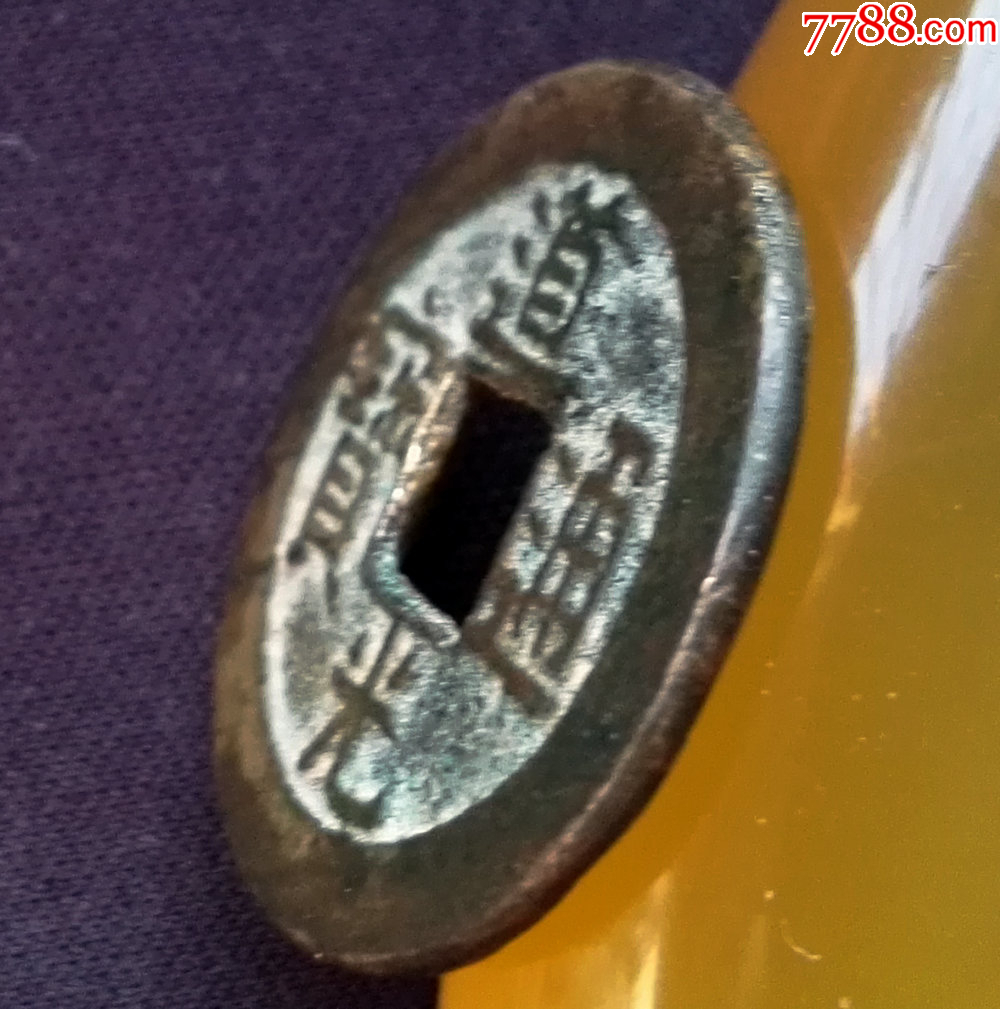 黄亮美品中样双点方通宝源道光通宝24.2MM-价格:18.8000元-se106222284-古币-零售-7788收藏__收藏热线