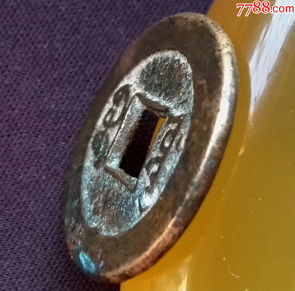 黄亮美品中样双点方通宝源道光通宝24.2MM-价格:18.8000元-se106222284-古币-零售-7788收藏__收藏热线