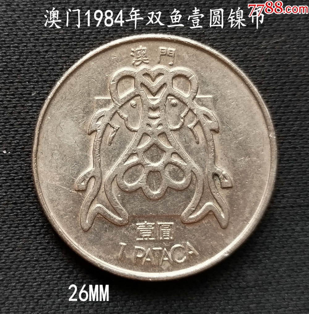 少见年份澳门1984年壹圆镍币26MM_港澳台钱币_大众收藏阁【7788收藏__收藏热线】