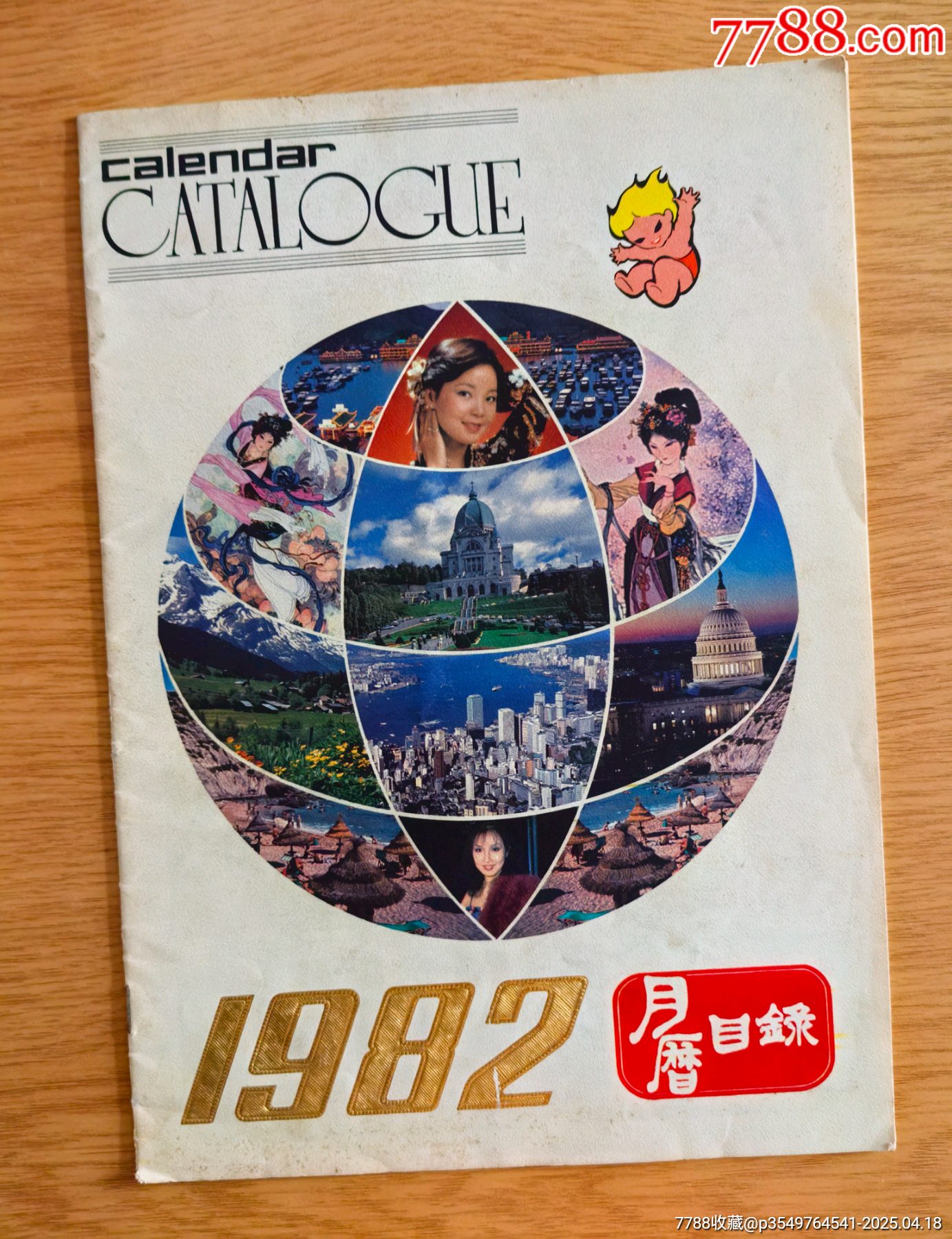 1982年月历目录～邓丽君…-价格:60元-se106231863-明星照片/写真-零售-7788收藏__收藏热线