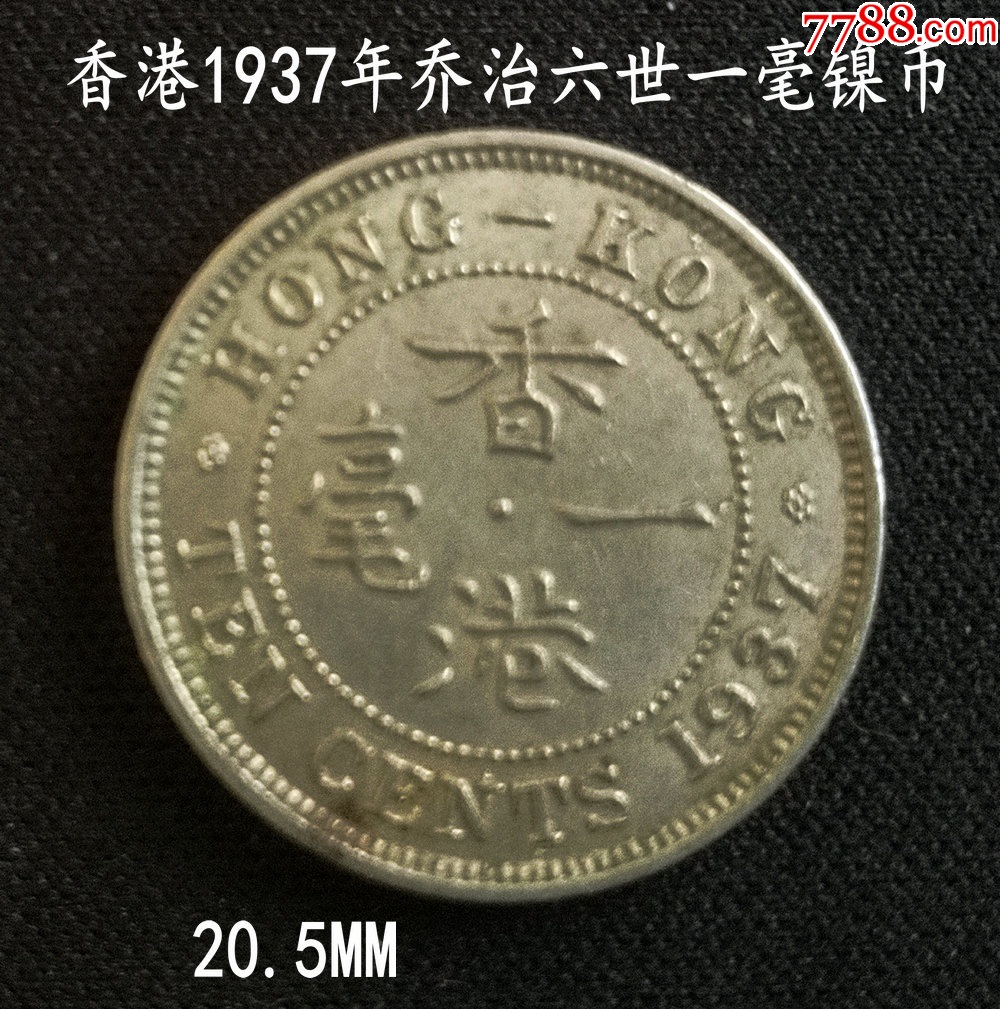 香港1937年乔治六世一毫镍币A20.5MM-价格:22元-se106254485-港澳台钱币-零售-7788收藏__收藏热线