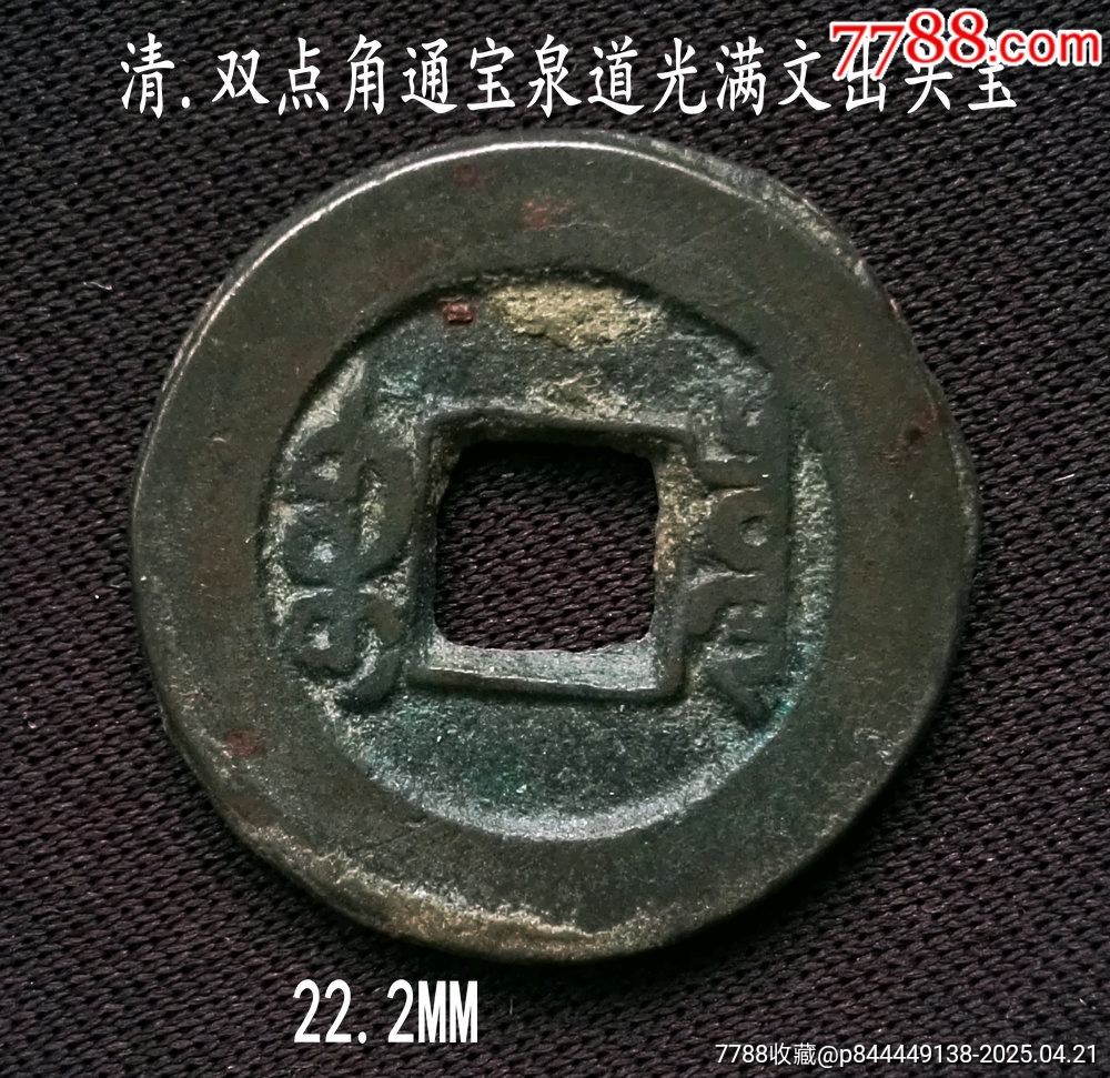 好版美品宝泉道光满文出头宝22.2MM-价格:11元-se106271020-古币-零售-7788收藏__收藏热线