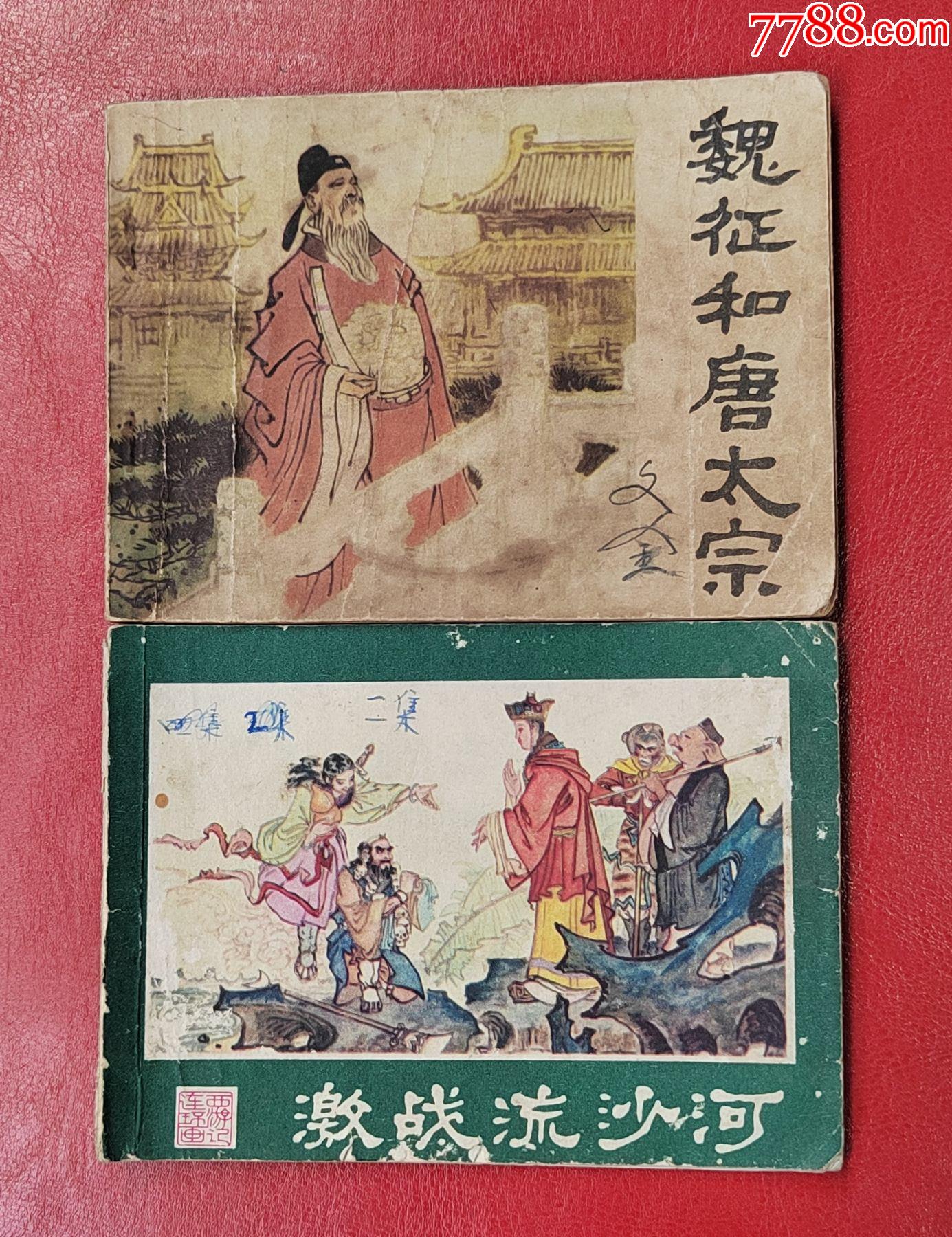 《激战流沙河》、《魏征和唐太宗》1981年、1980年-价格:40元-se106268023-连环画/小人书-零售-7788收藏__收藏热线