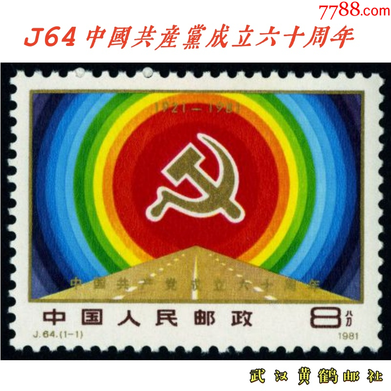 J64建党60年邮票1981年全新套票原胶全品金粉亮保真-价格:17元-se106271141-新中国邮票-零售-7788收藏__收藏热线