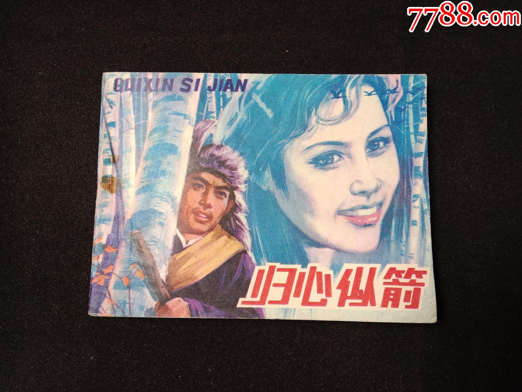 连环画：归心似箭（1981年1版1印）-价格:15元-se106325148-连环画/小人书-零售-7788收藏__收藏热线