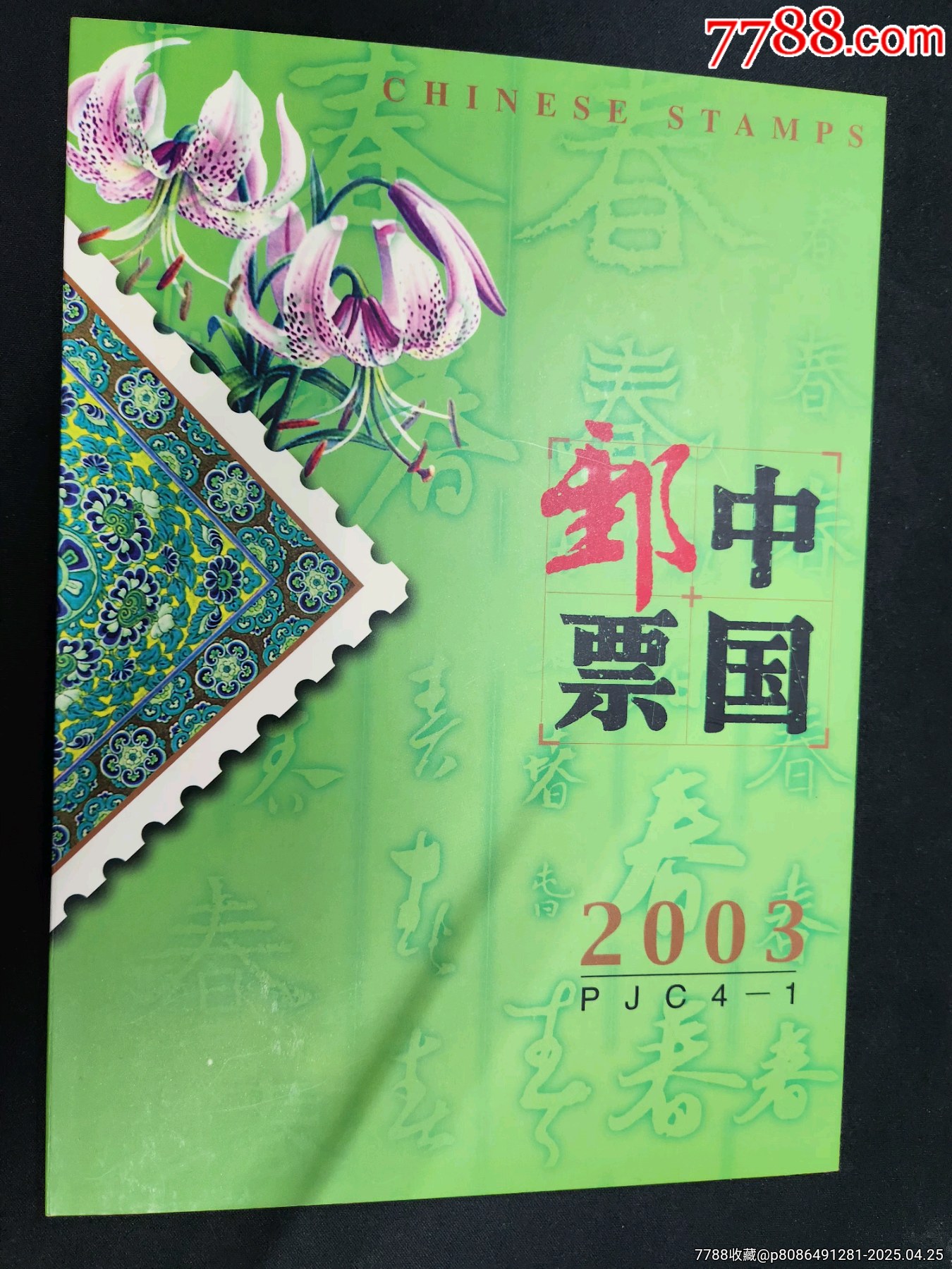 2003春季邮票册，含2003-1生肖邮票，2003-2杨柳青版画邮票及小版张等-价格:39元-se106361361-新中国邮票-零售-7788收藏__收藏热线