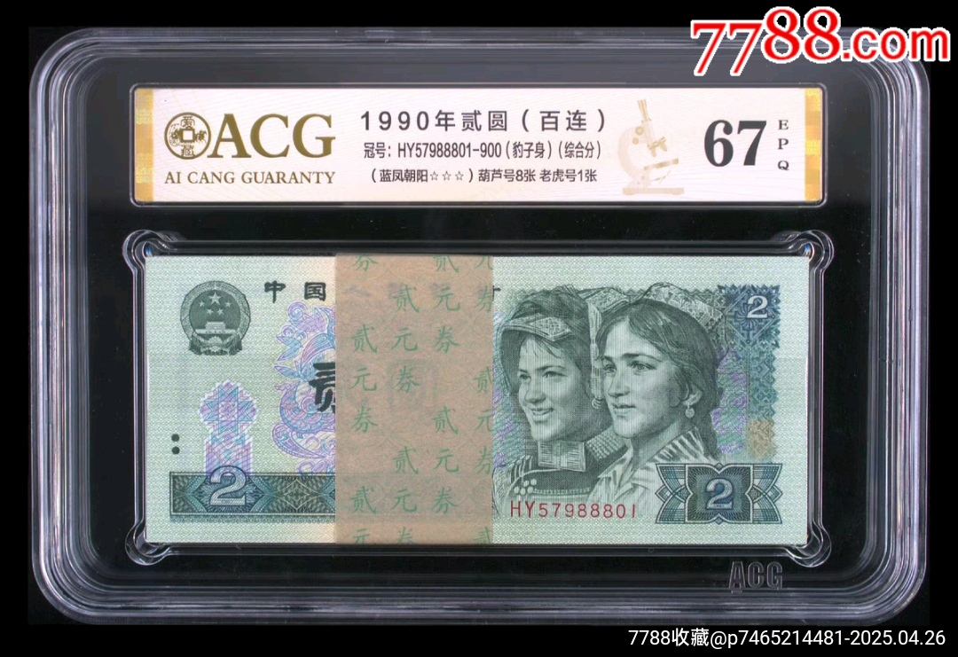902五同88888老虎号百连一刀_人民币_图片价格_收藏行情_7788集邮网